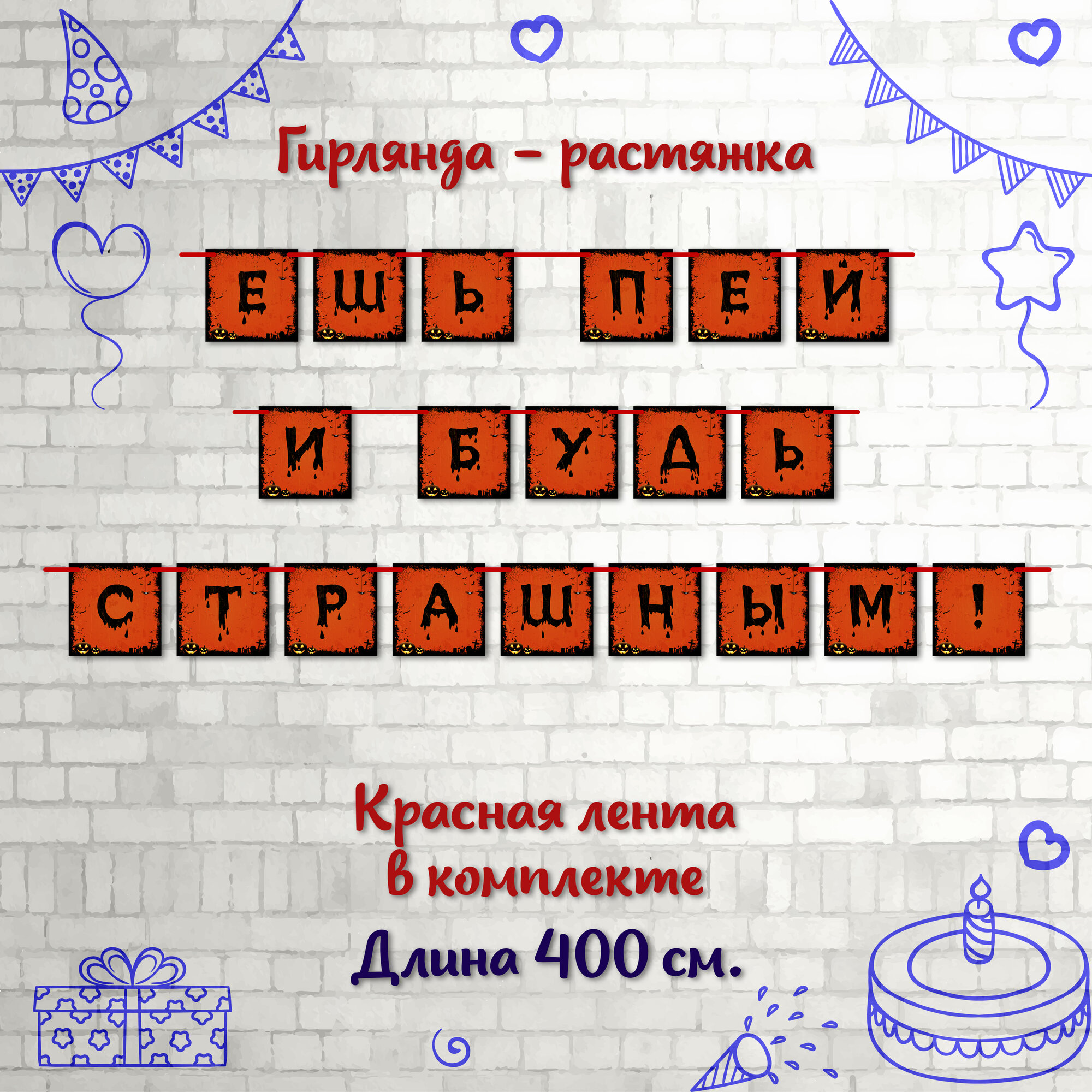 Гирлянда растяжка "ЕШЬ, ПЕЙ И будь страшным!", в комплекте красная лента, 400 см.