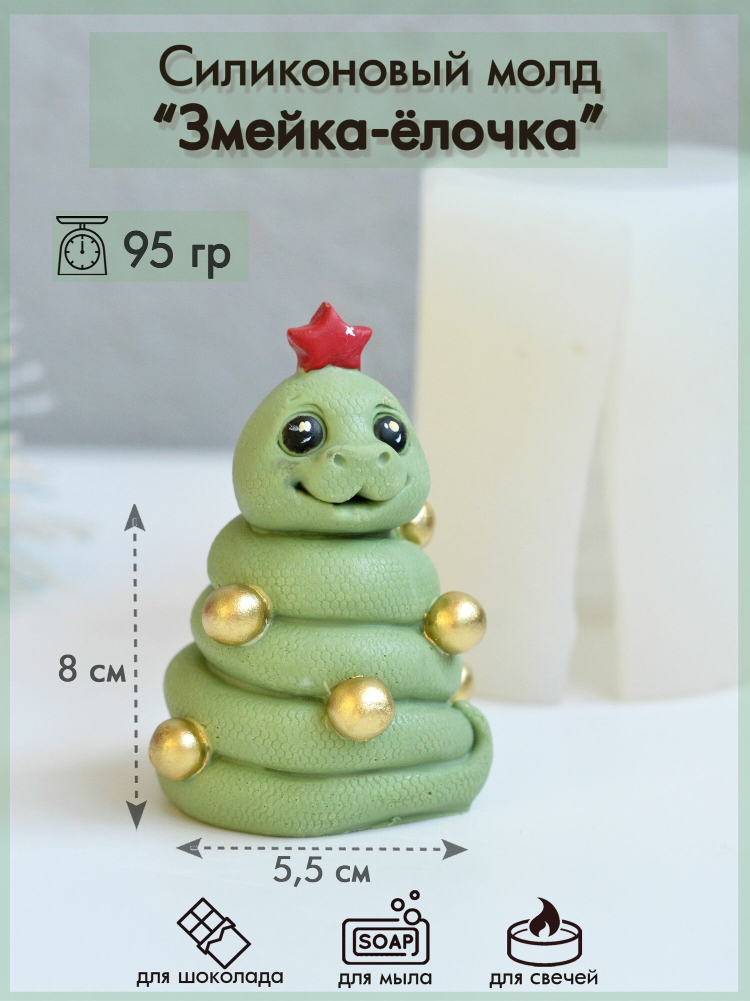 Силиконовая форма 404 "Змейка-Ёлочка"