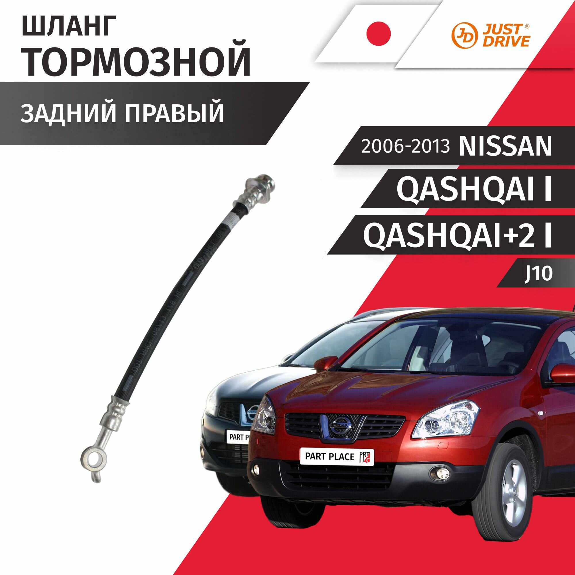 Шланг тормозной задний правый Nissan Qashqai (1) J10 Qashqai+2 (1) J10 / 2006 - 2013 / 1шт Just Drive