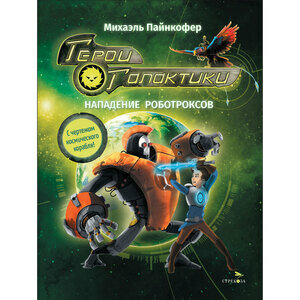 ДетХудЛит Пайнкофер М. Герои галактики [Кн. 2] Нападение роботроксов