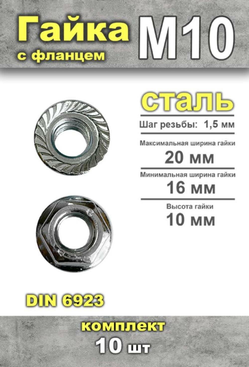Гайка с фланцем DIN 6923 М10, 10 шт (размер 9 x 6 см)