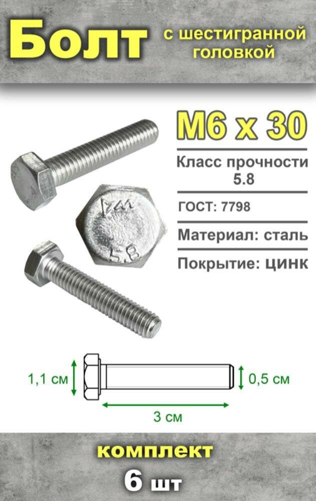 Болт шестигранный, М6х30 мм, 6 шт (размер 9 x 6 см)