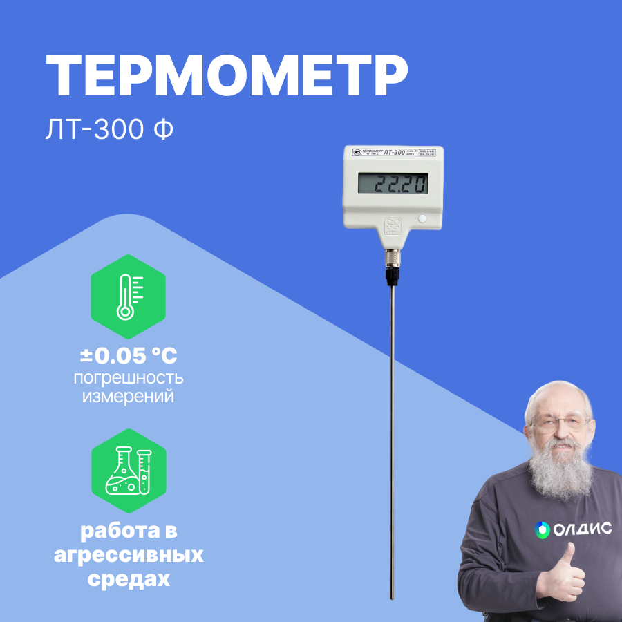 ЛТ-300-Ф Термометр лабораторный электронный с поверкой