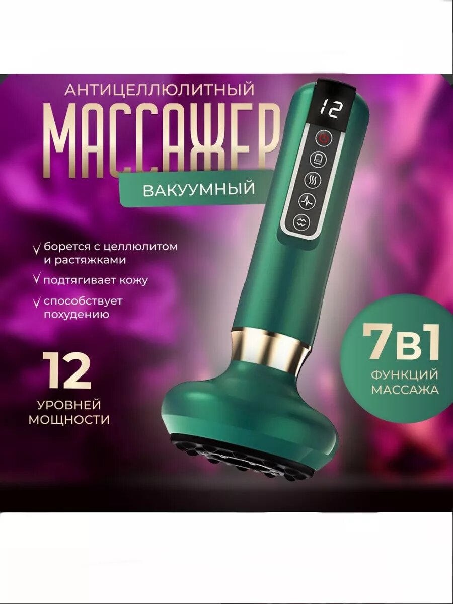 Массажер для похудения вакуумный антицеллюлитный