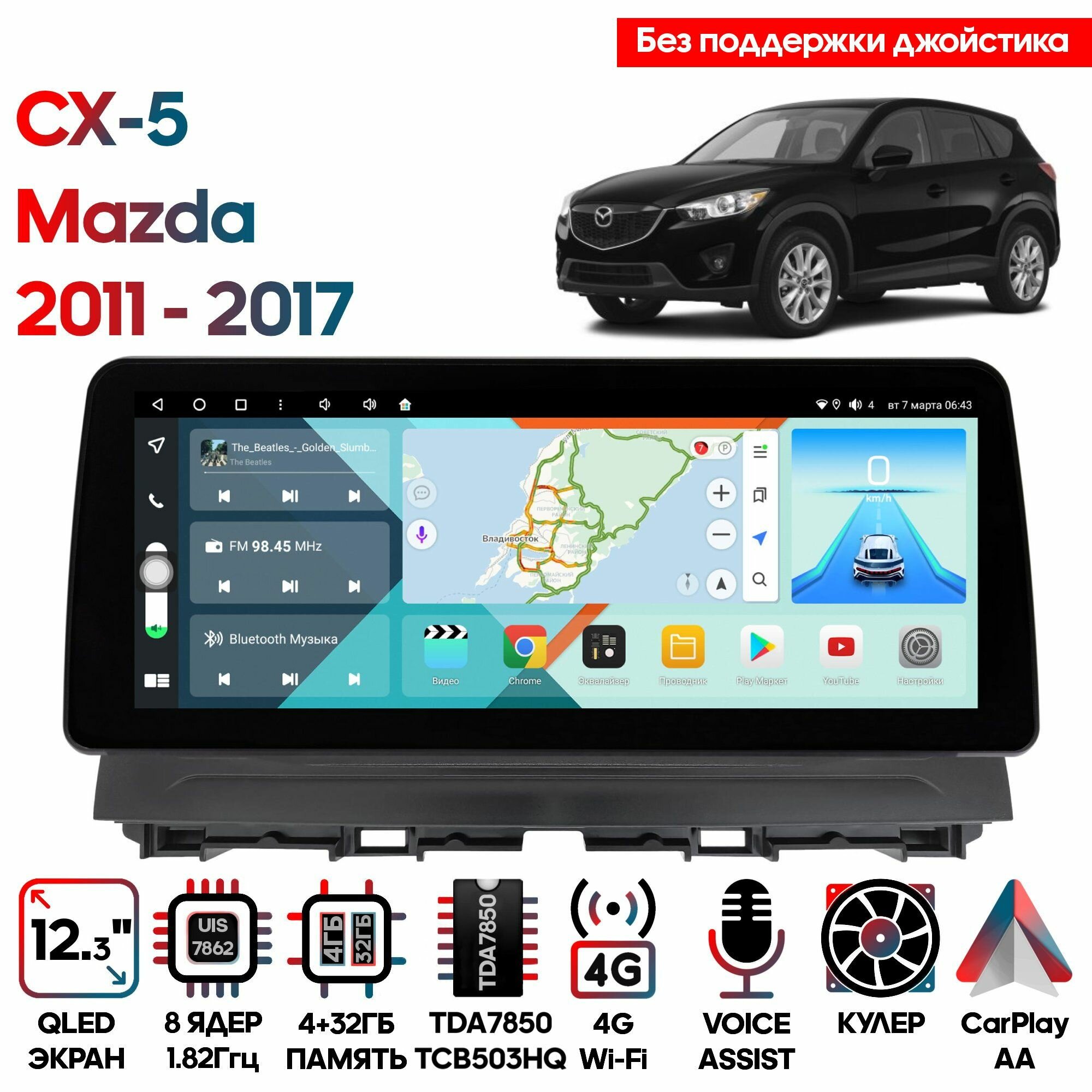 Магнитола Mazda CX-5 2011 - 2017 без поддержки джойстика / 12.3 дюйма, 4/64GB, 8 ядер, DSP, 4G, SPDIF, 1920x720, Android 10 / Wide Media
