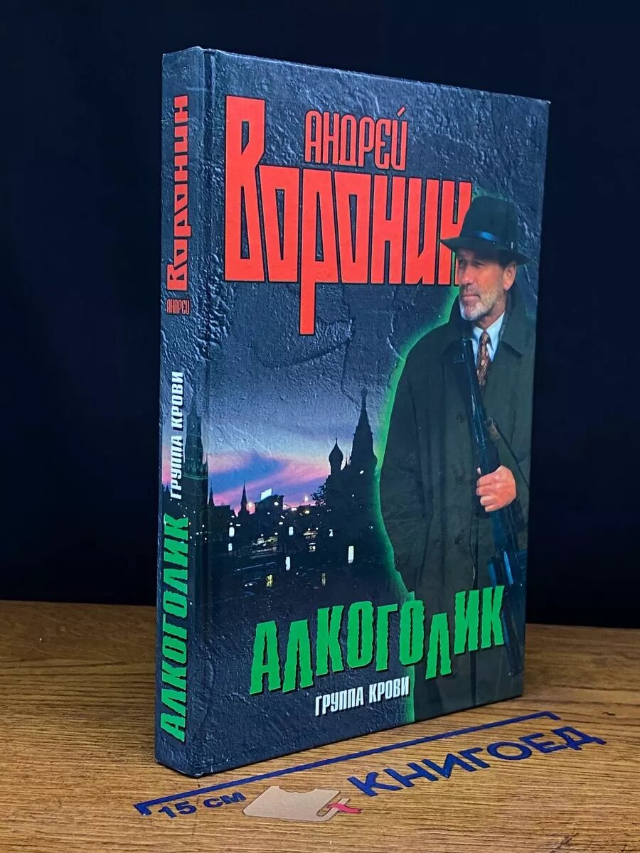 Книга. Алкоголик. Группа крови 2003 (2040955562275)