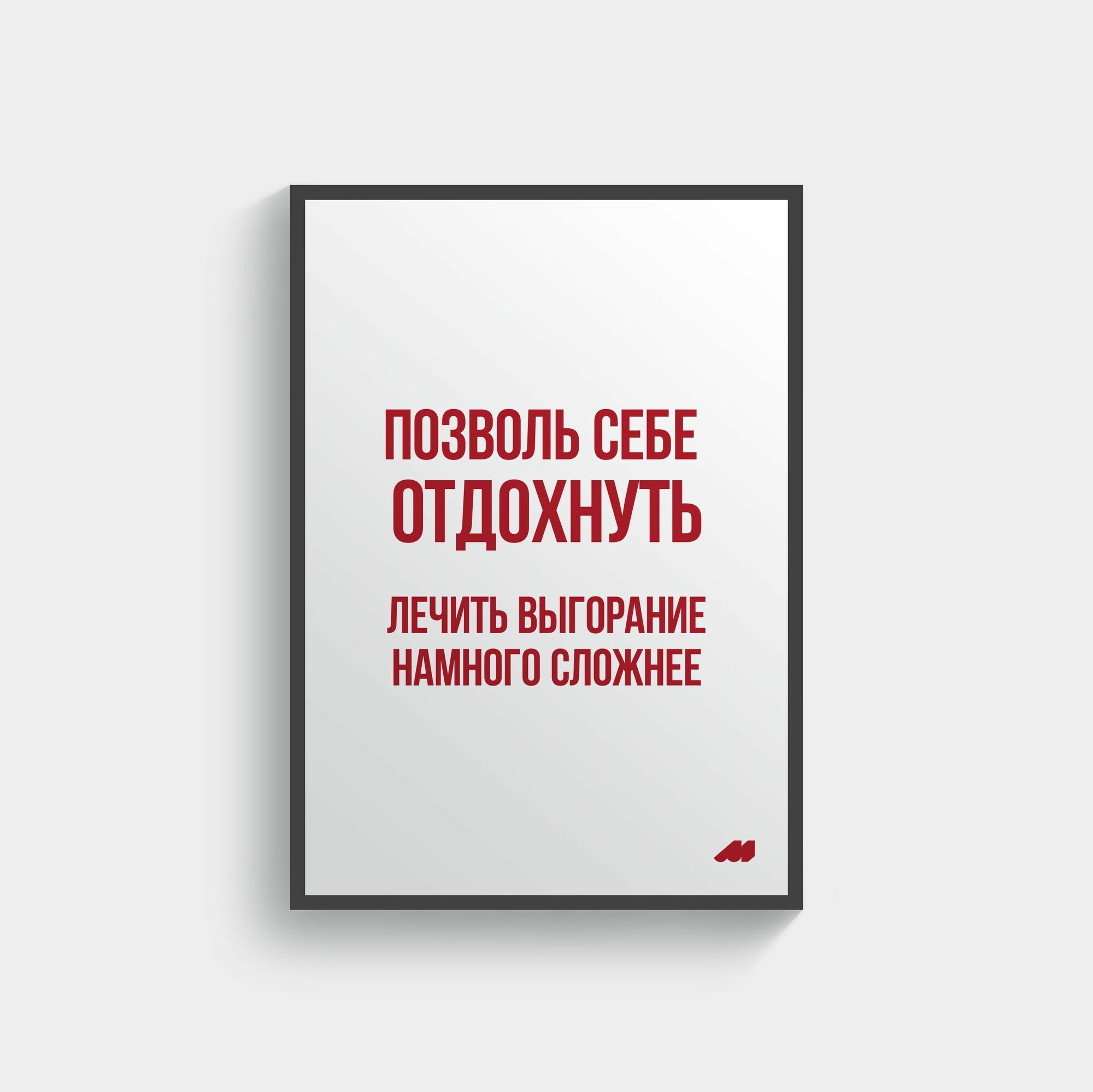Постер meswero 21х30см с рамкой / lys / позволь себе отдохнуть