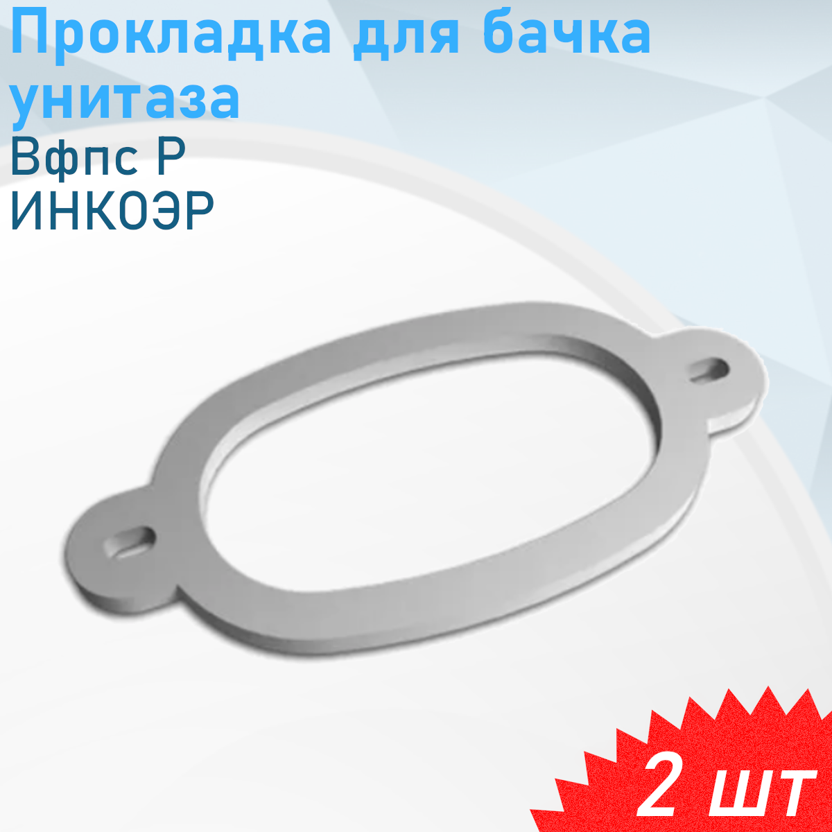 Прокладка для бачка унитаза Р инкоэр, 2 шт