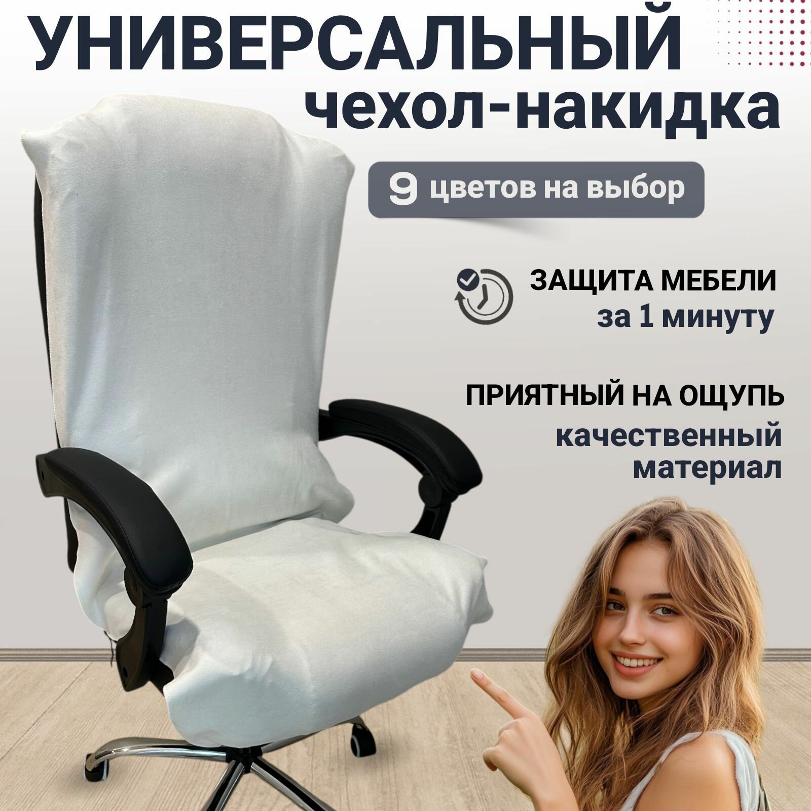 Чехол накидка для офисного кресла