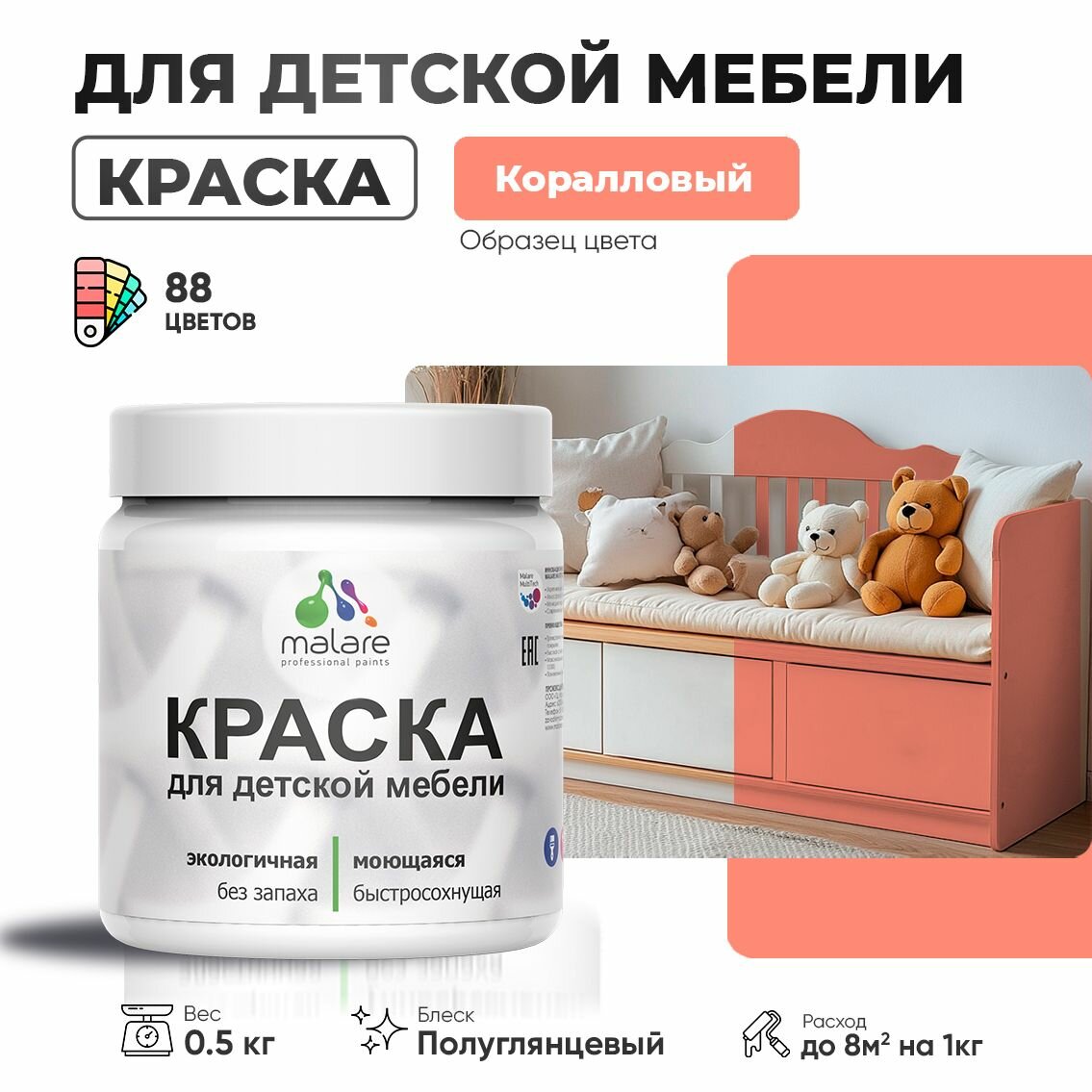 Резиновая краска Malare для детской мебели для кухонных фасадов, мебели из дерева, моющаяся, быстросохнущая без запаха полуглянцевая, коралловый, 0.5 кг