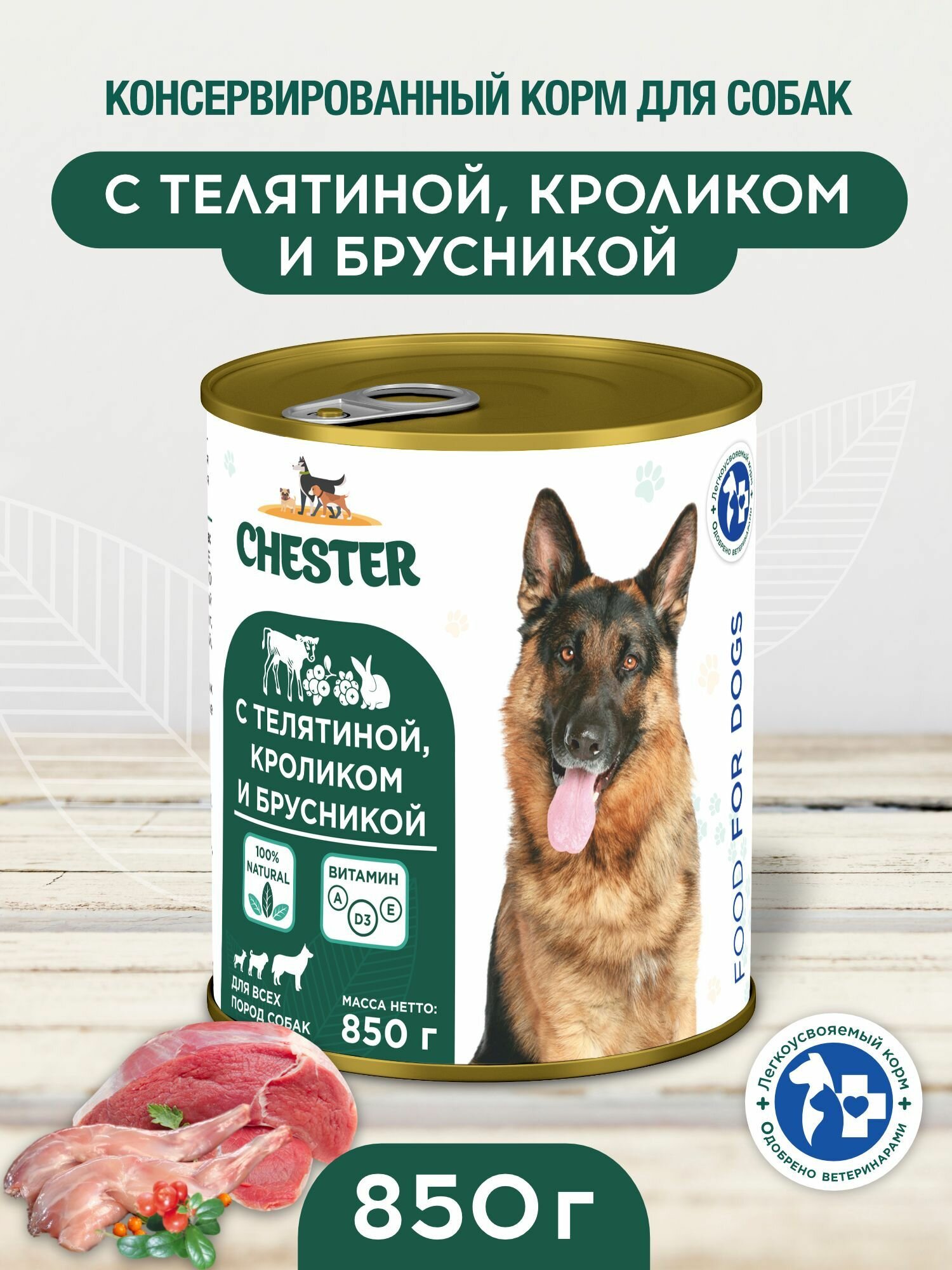 Влажный корм CHESTER для всех пород с телятиной, кроликом и брусникой 850 г