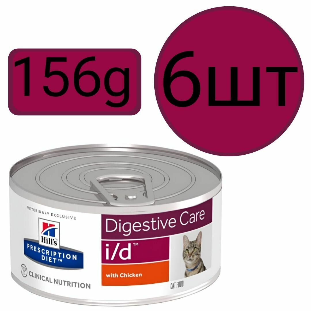 Корм влажный Hill's i/d , для кошек , при нарушениях пищеварения (6шт по 156г)