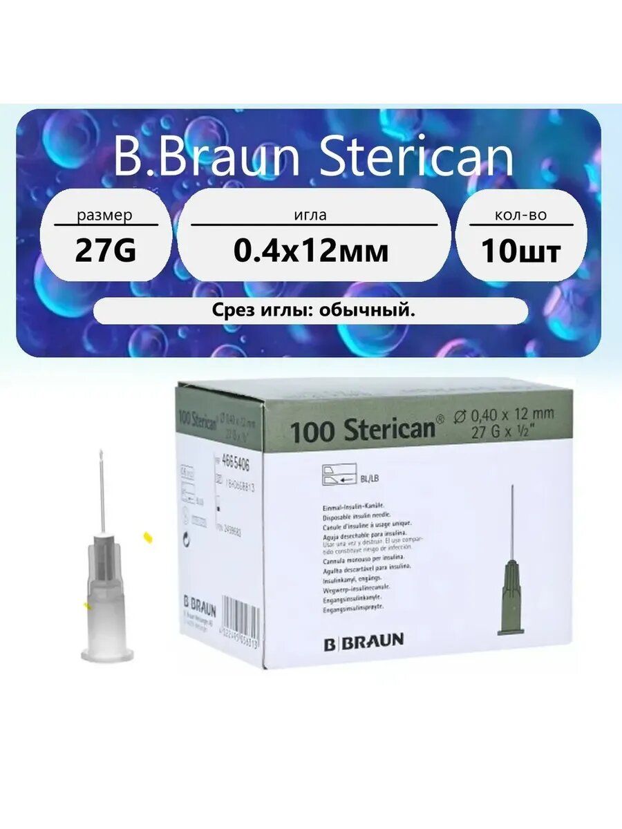 Игла инъекционная «Стерикан» B.Braun 27G (0.40 х 12 мм) 10 шт.