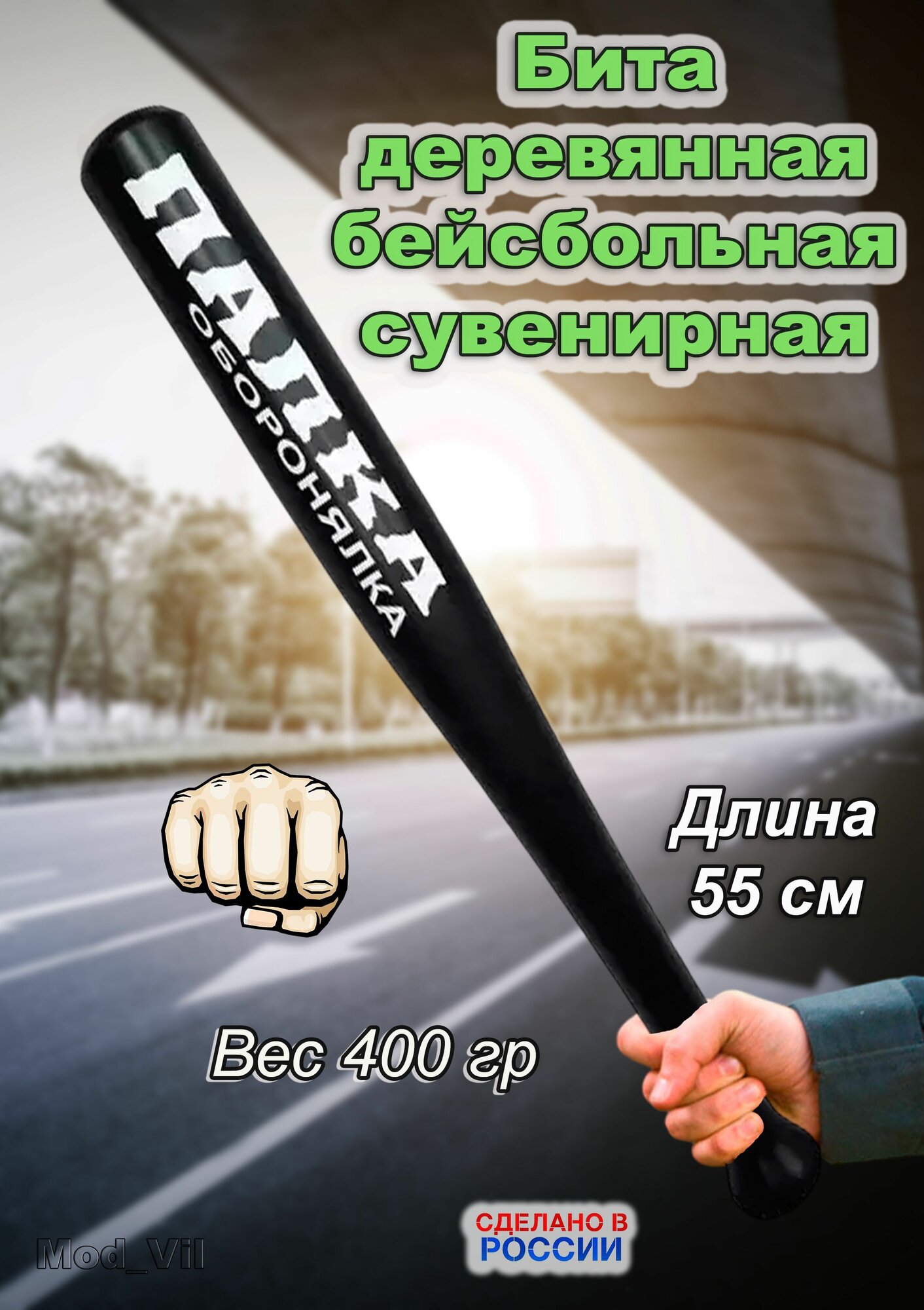 Бейсбольная бита деревянная Палка оборонялка