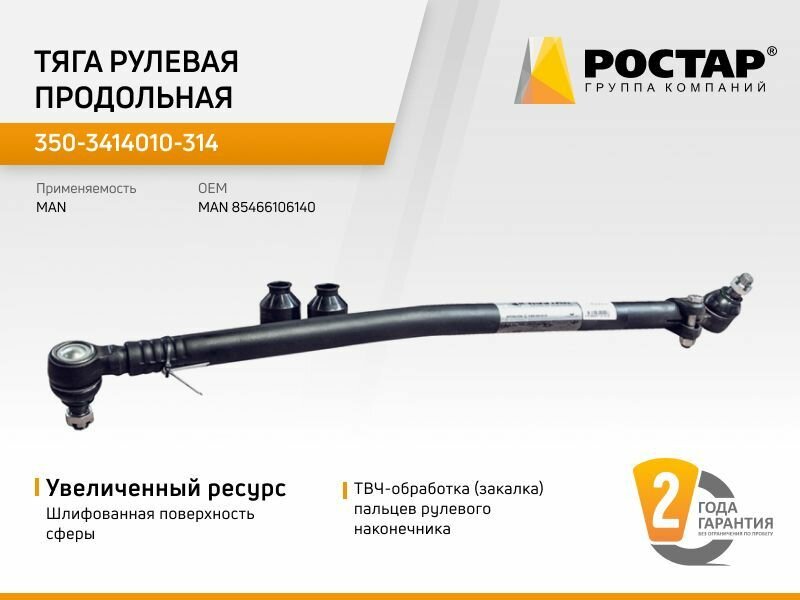 Тяга рулевая продольная 350-3414010-314 (MAN 85466106140)