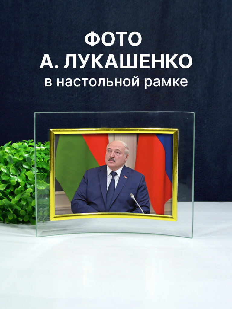 Фото Президента Белоруссии Александра Лукашенко в рамке 10x15 см