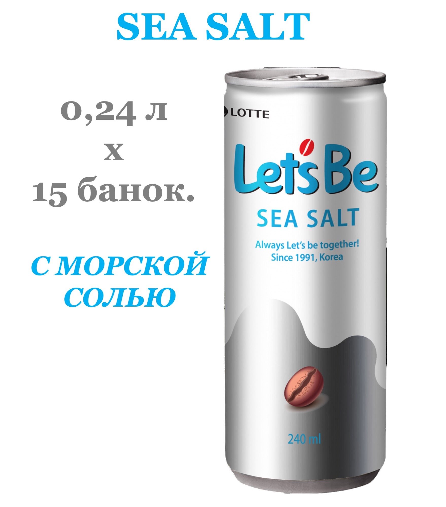 Кофейный напиток Let's Be (Летс Би) Sea Salt (С морской солью) 0,24 л х 15 банок