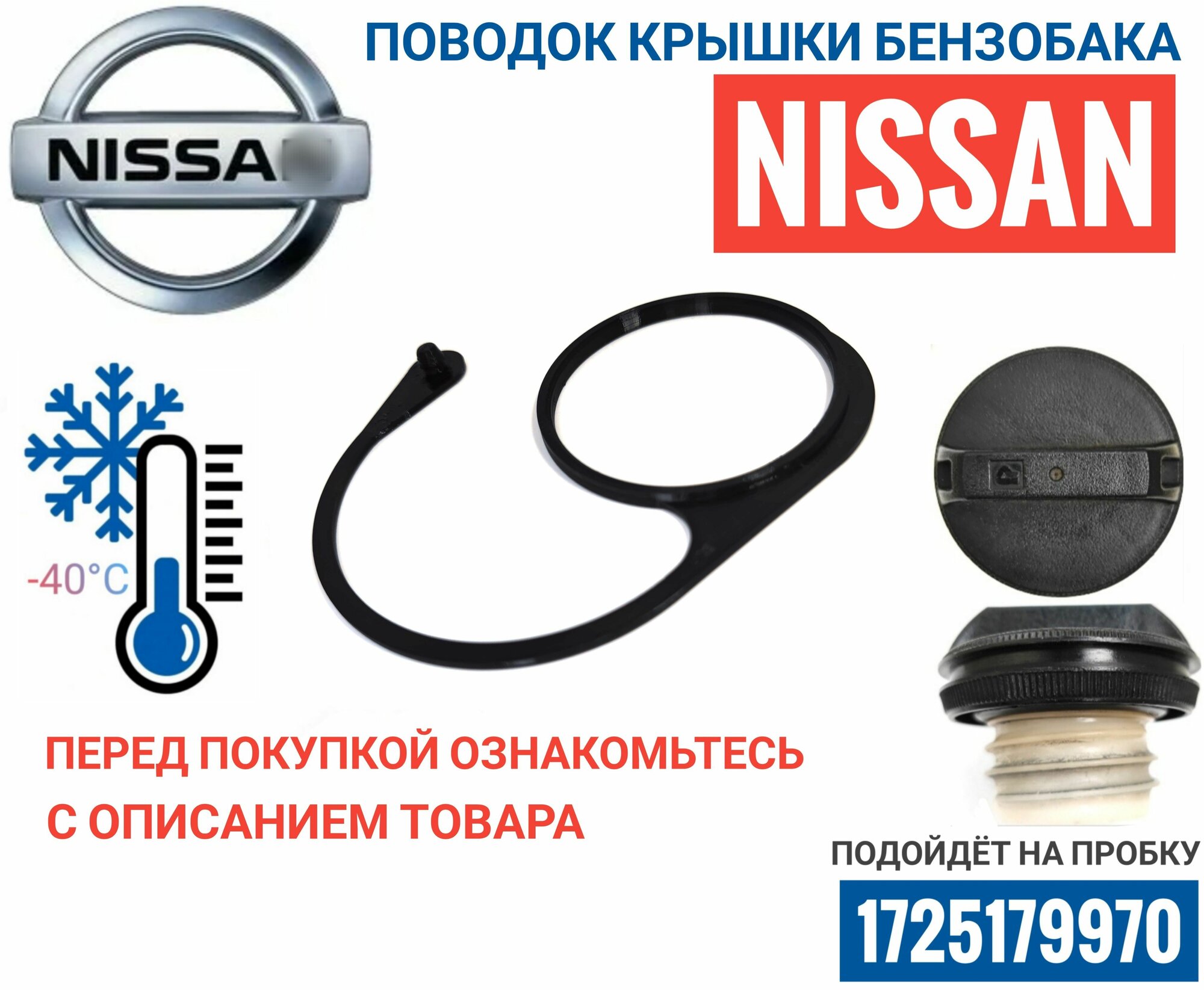 Nissan Поводок - держатель на крышку пробку бензобака 1725179970