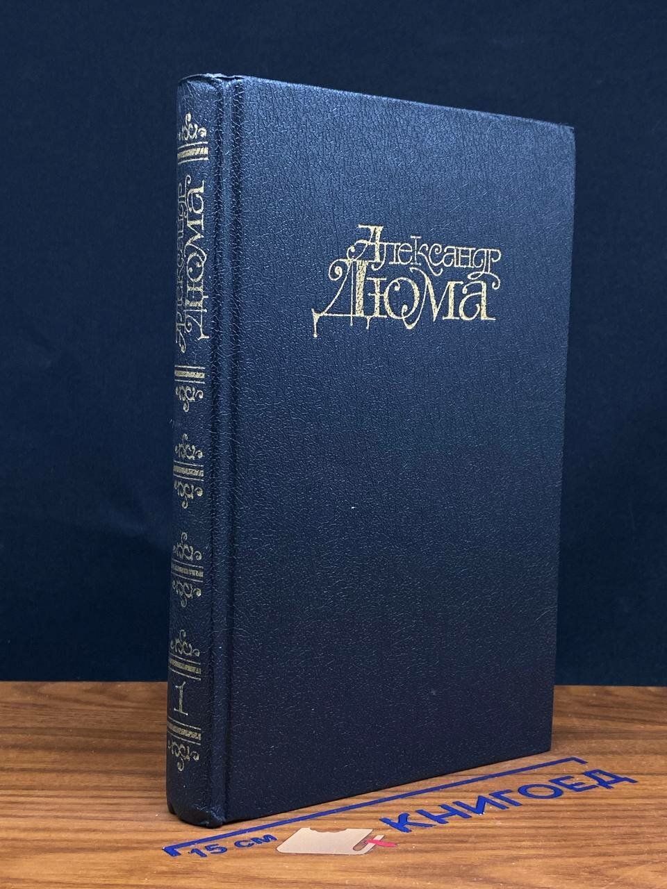Книга. Александр Дюма. Собрание сочинений в 15 томах. Том 1 1991 (2041887132123)