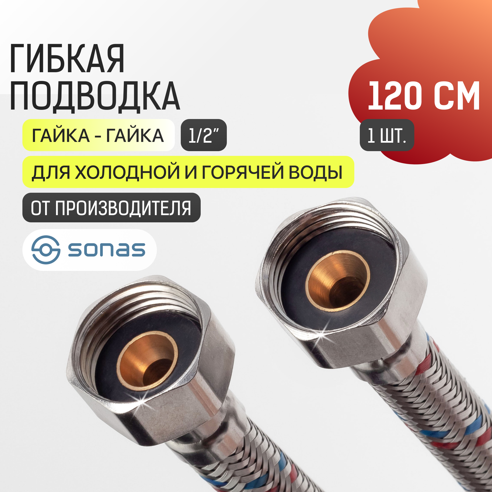 Гибкая подводка SONAS 1408, для воды, длина 120см, гайка-гайка, металлическая оплетка