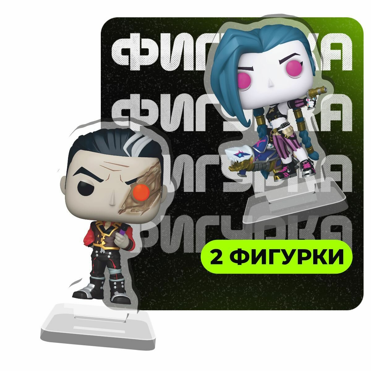 Фигурка акриловая Аркейн Джинкс и Силко