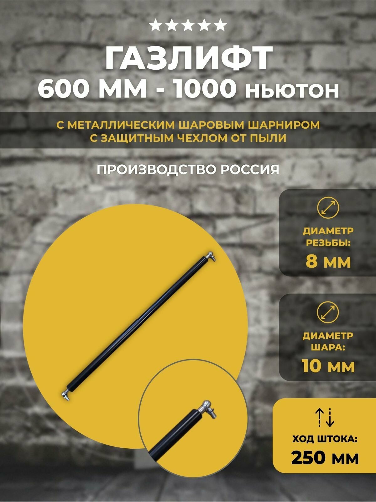 Газлифт 600 мм 1000N с защитой (металлический шарик), 1 шт