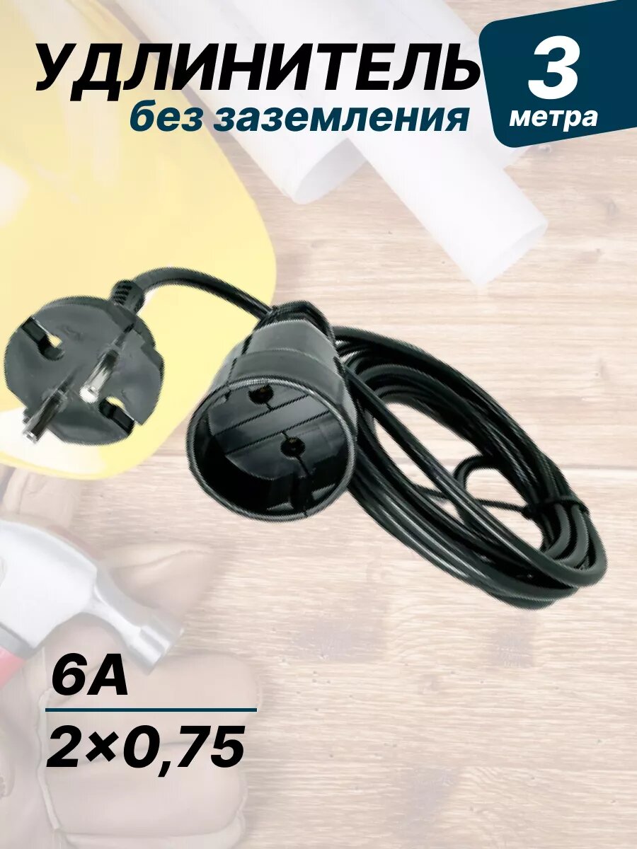 Удлинитель бытовой без заземления, 3 метра черный