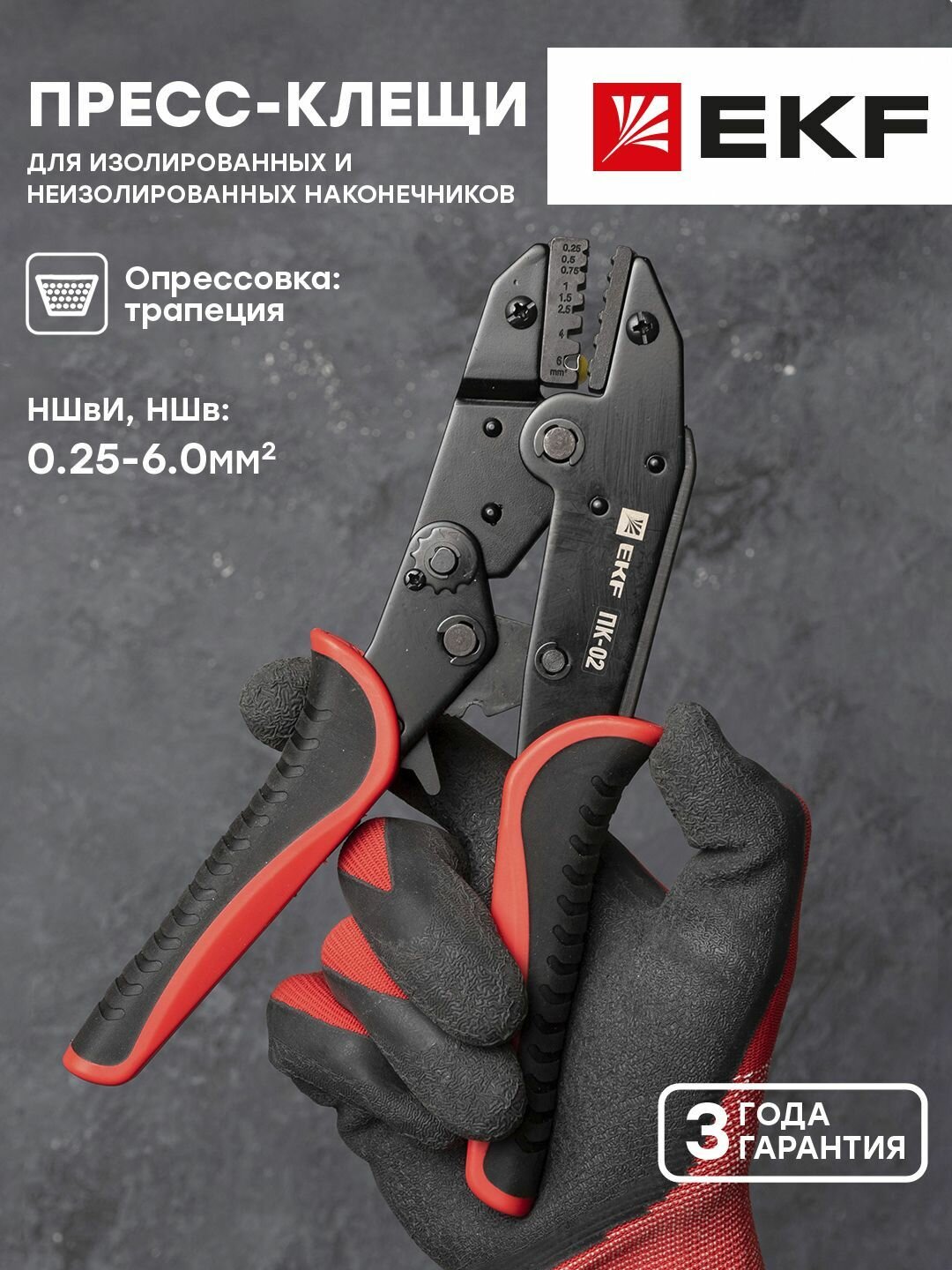 Пресс-клещи ПК-02 (0.25-6.0 мм2 НШвИ НШв) EKF Expert, для опрессовки штыревых втулочных наконечников