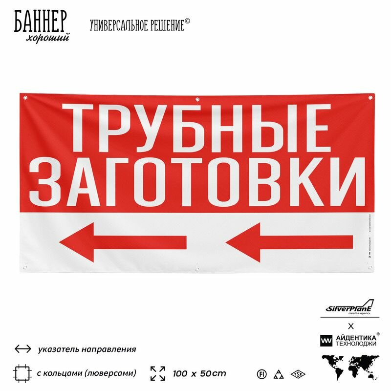 Рекламная вывеска баннер трубные заготовки, 100х50 см, с указателем и люверсами, для металлопроката, красный, SIlverPlane x Айдентика Технолоджи
