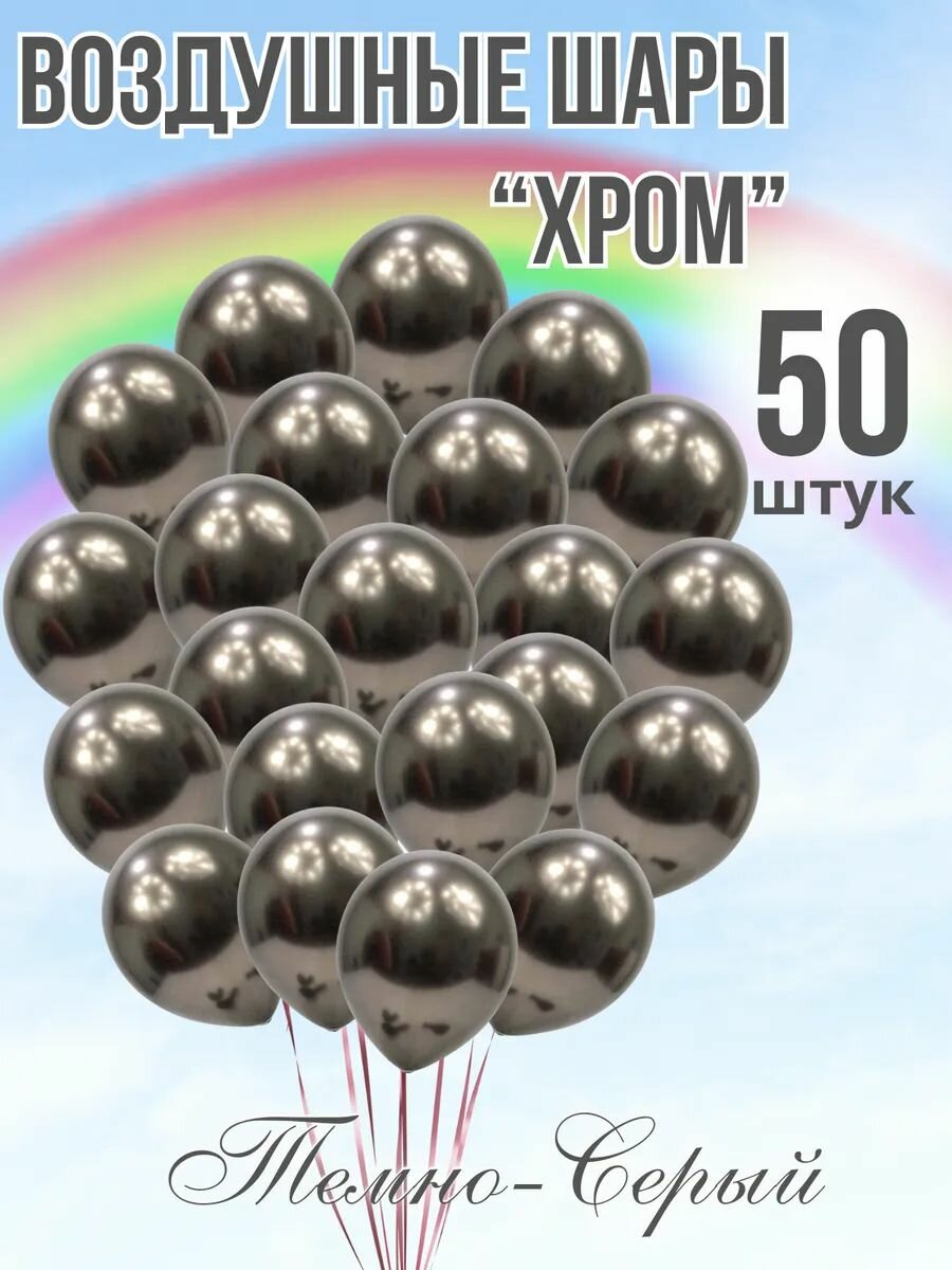 Шары хром 50 штук темно-серый