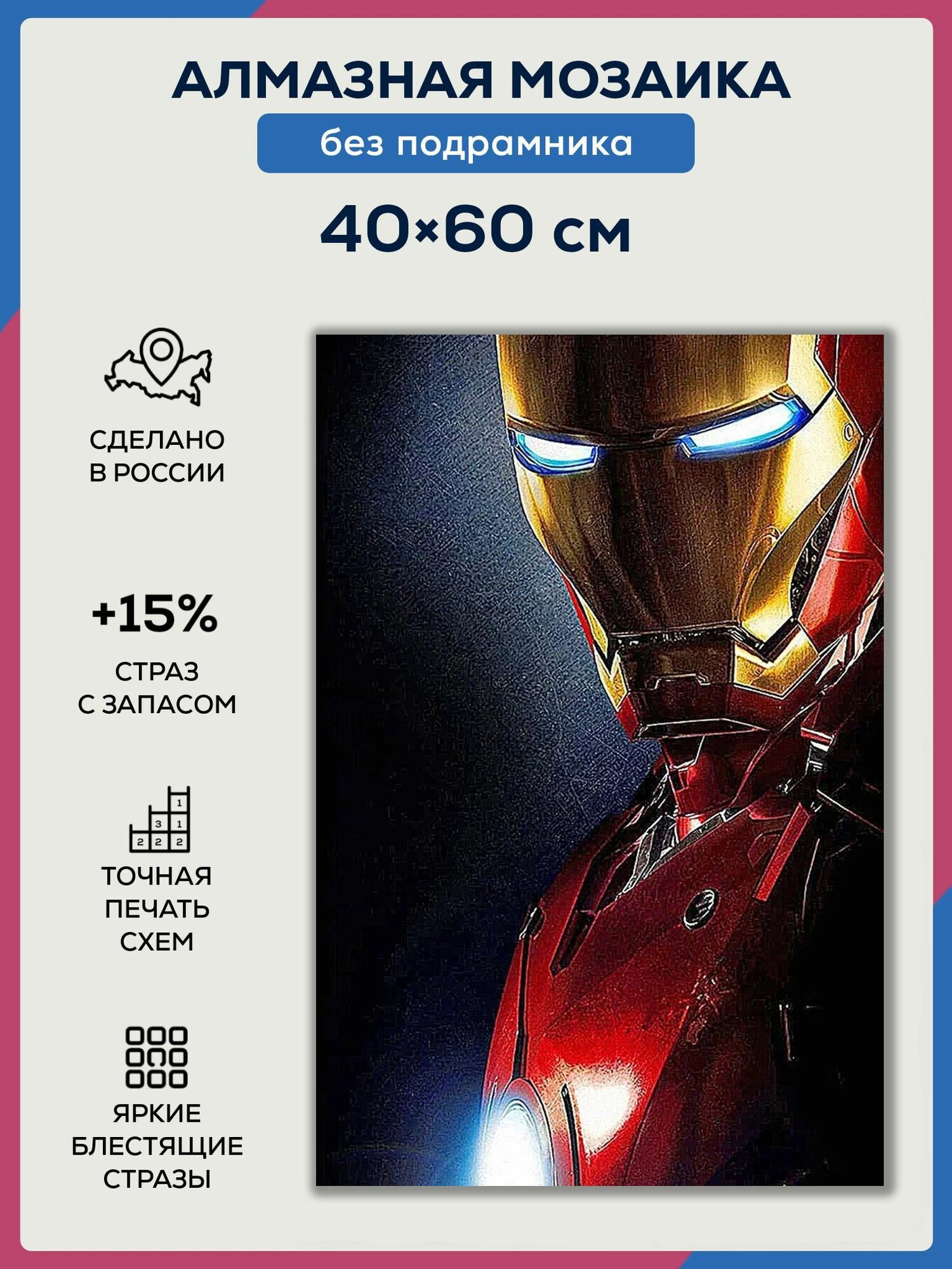 Алмазная мозаика - Интерьерная картина Фильмы Железный человек 40х60см без подрамника/ Полная выкладка квадратными стразами