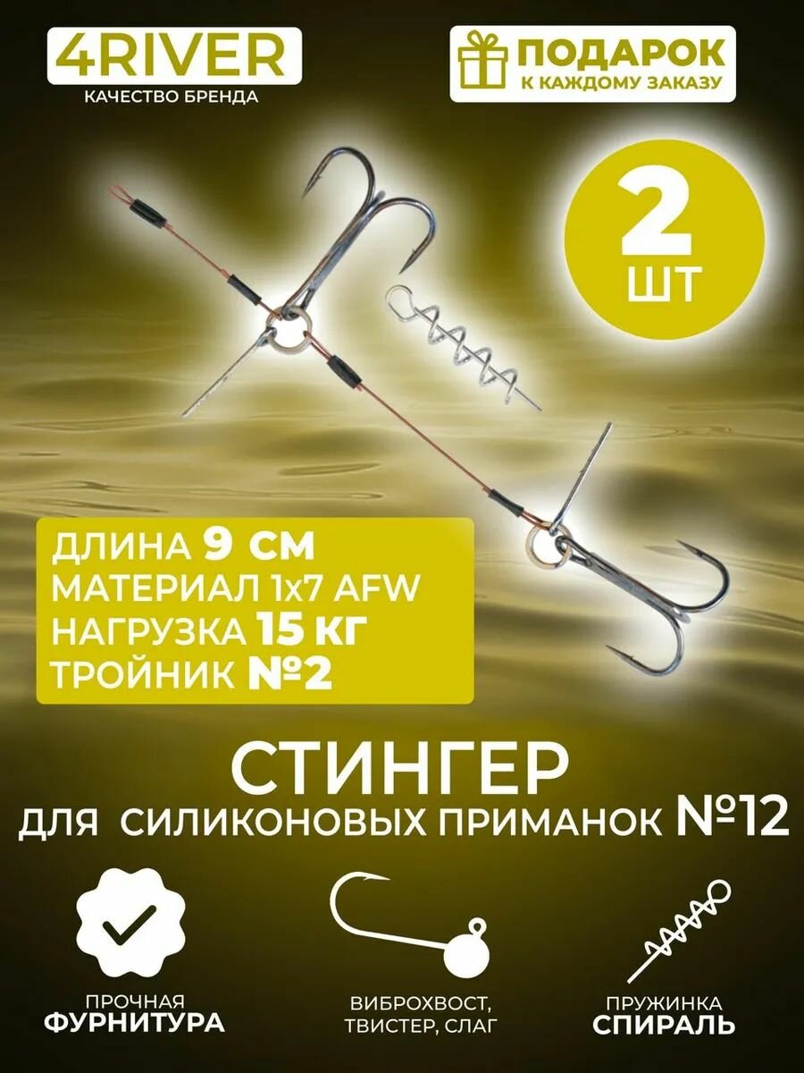 Стингер №12 для силиконовых приманок 9см два тройника #2