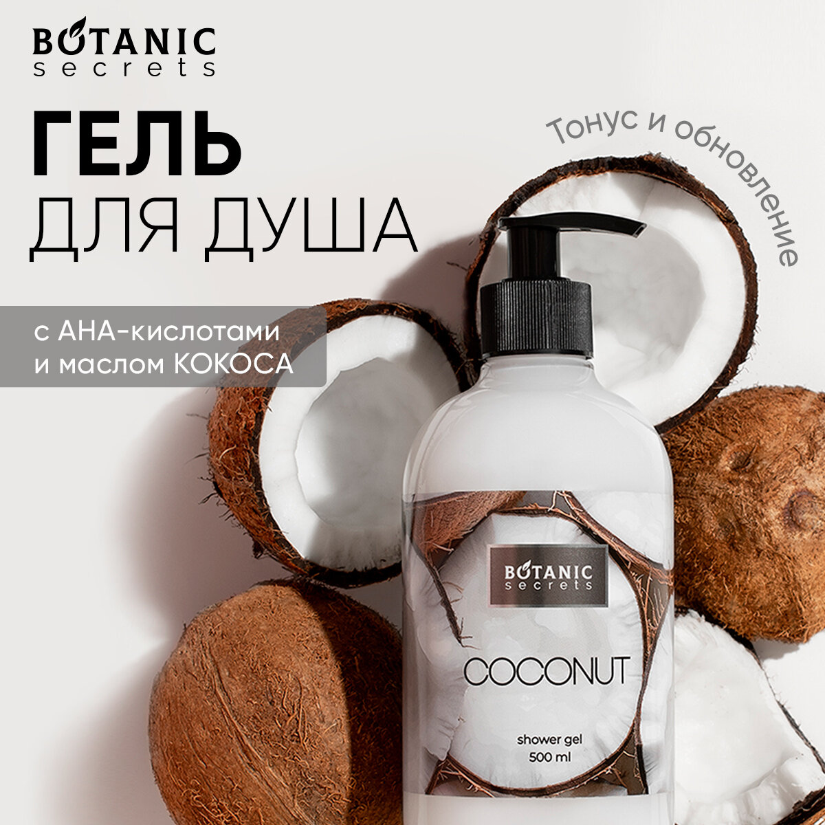Botanic Secrets Гель для душа Кокос, 500 мл