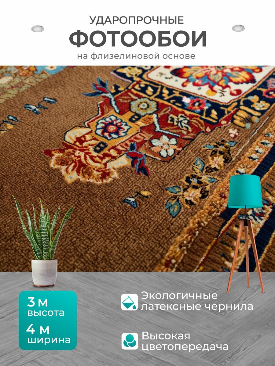 Фотообои моющиеся ударопрочные "Коричневый красивый ковер на полу, украшенный яркими узорами и текстурами" 400x300 см. флизелиновые на стену