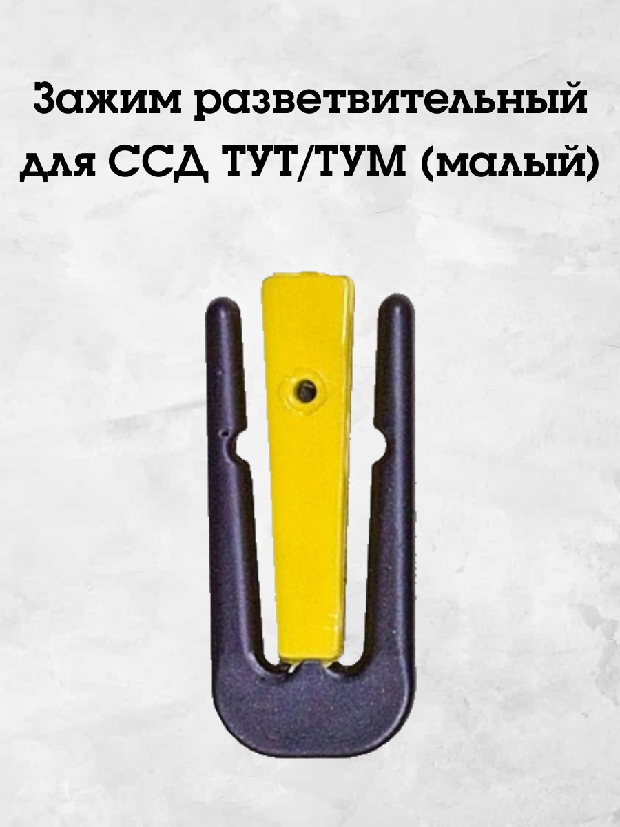 Зажим разветвительный для ССД ТУТ/ТУМ (малый), для монтажа разветвительных муфт