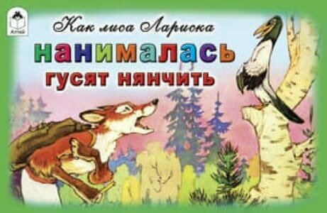 МультфильмыМалышам Как лиса Лариска нанималась гусят нянчить (Грибачев Н. худ. Репкин П.)