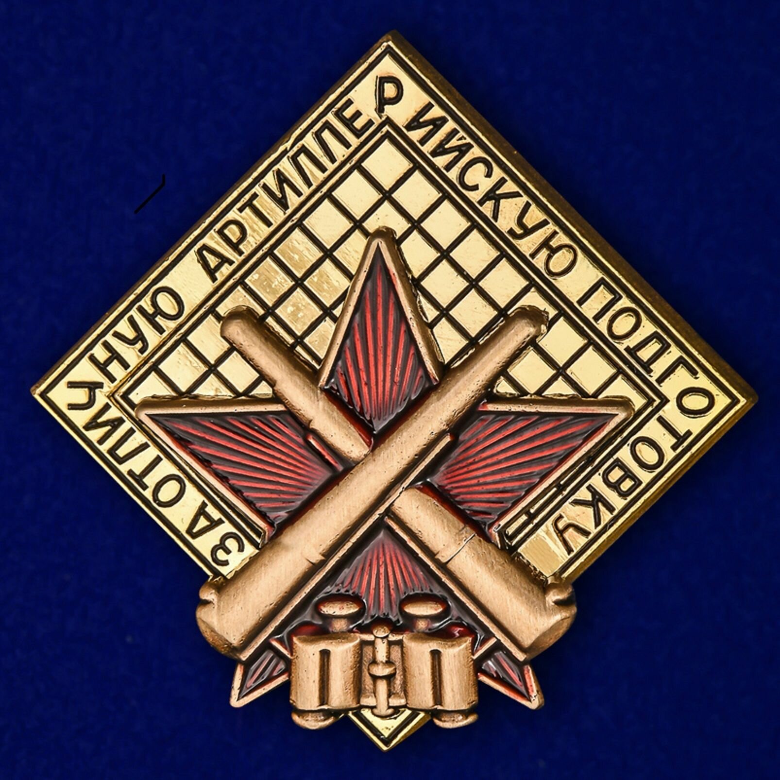 Знак "За отличную артиллерийскую подготовку"