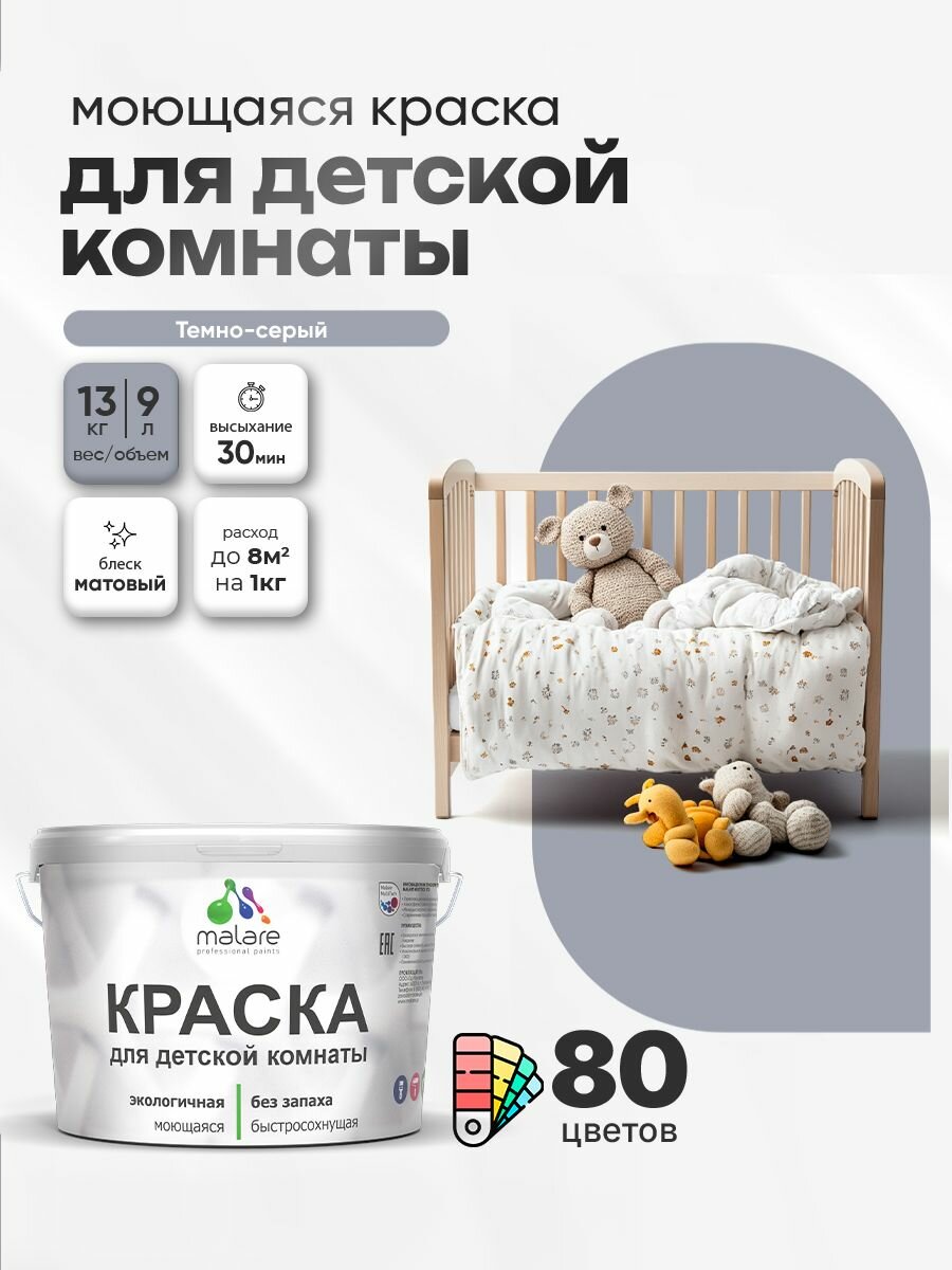 Краска Malare интерьерная для детской комнаты, для стен и обоев, для потолка, акриловая без запаха моющаяся матовая, темно-серый (9л - 13кг)