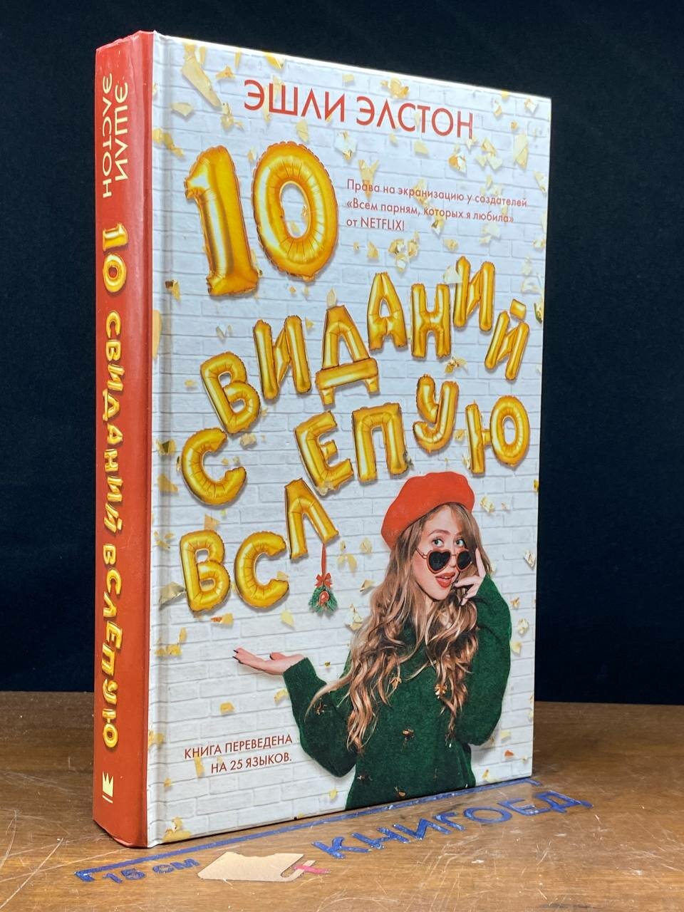 Книга. 10 свиданий вслепую 2020 (2042125447887)