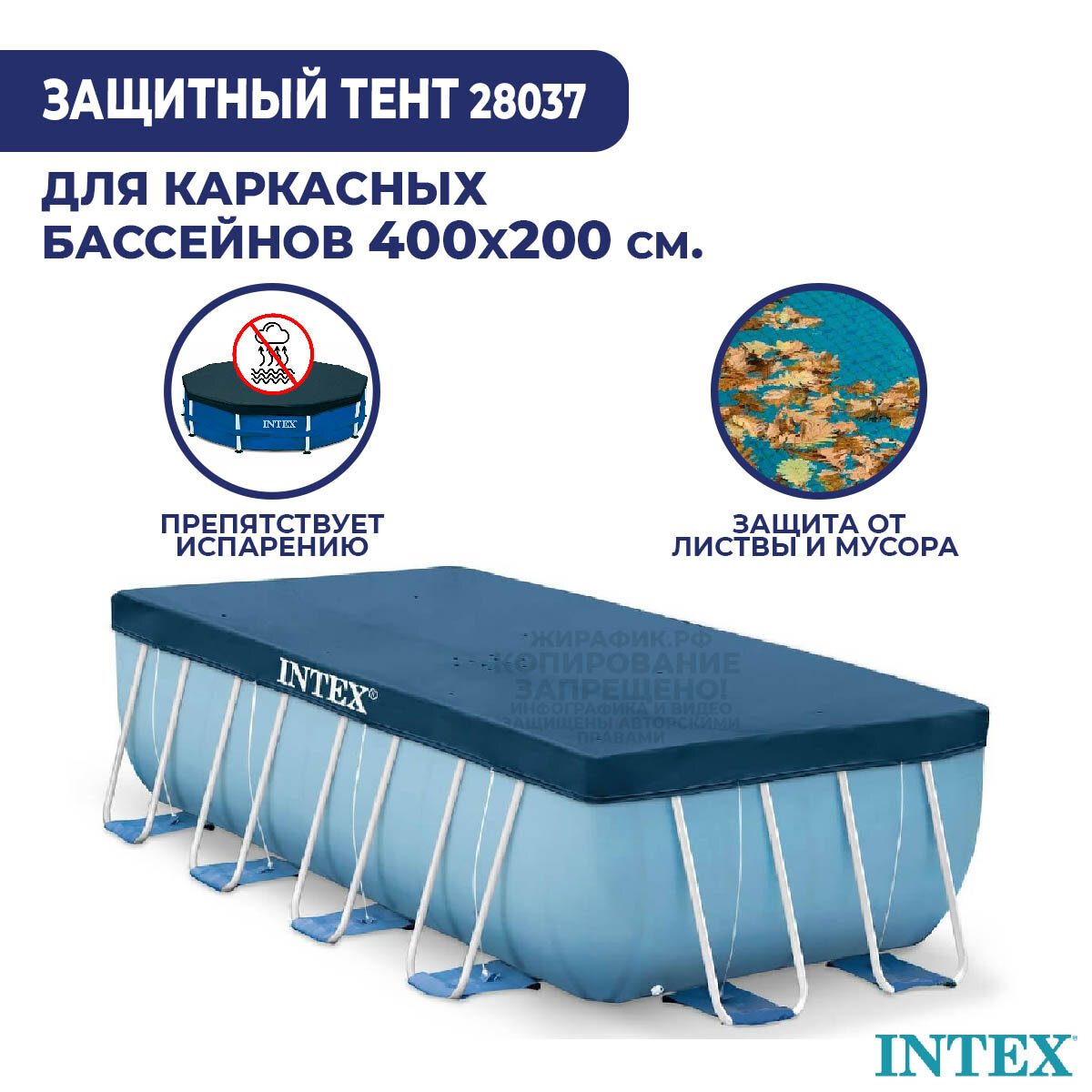 Тент для каркасного бассейна Intex 400x200см 28037