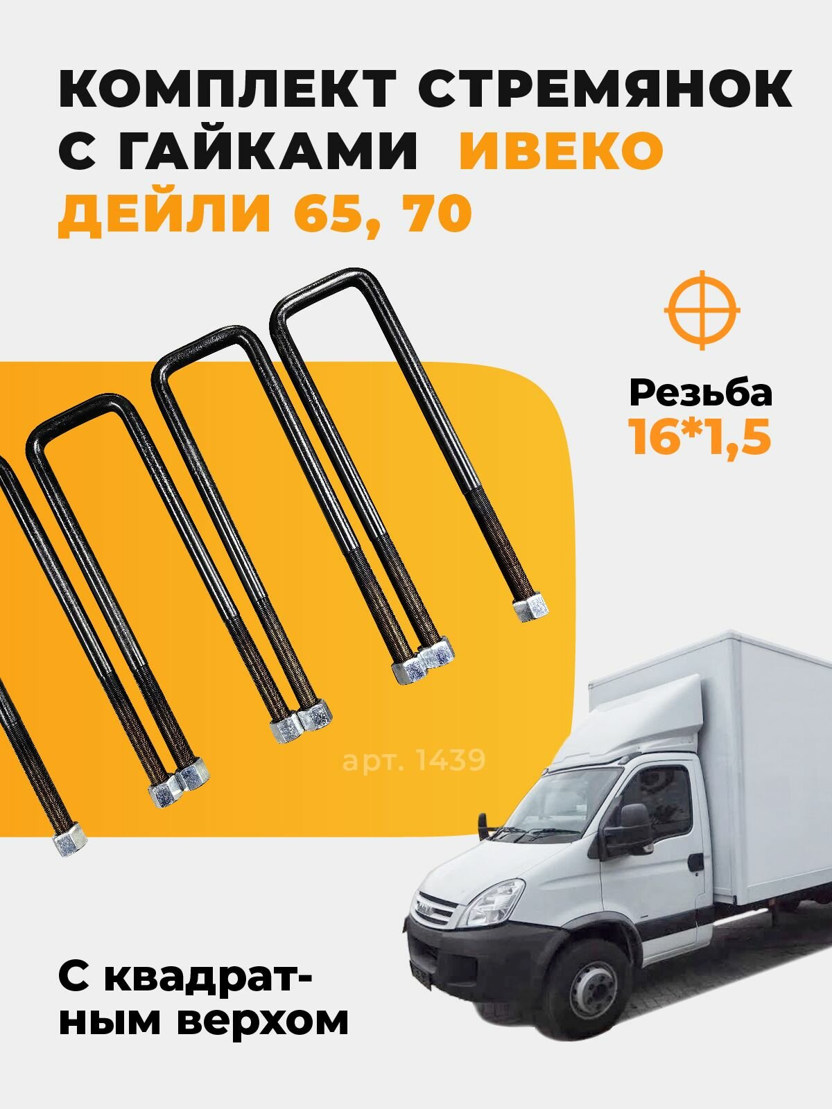 Комплект стремянок с гайками для Ивеко Дейли 65-70 с квадратным верхом, для рессоры шириной 70 мм