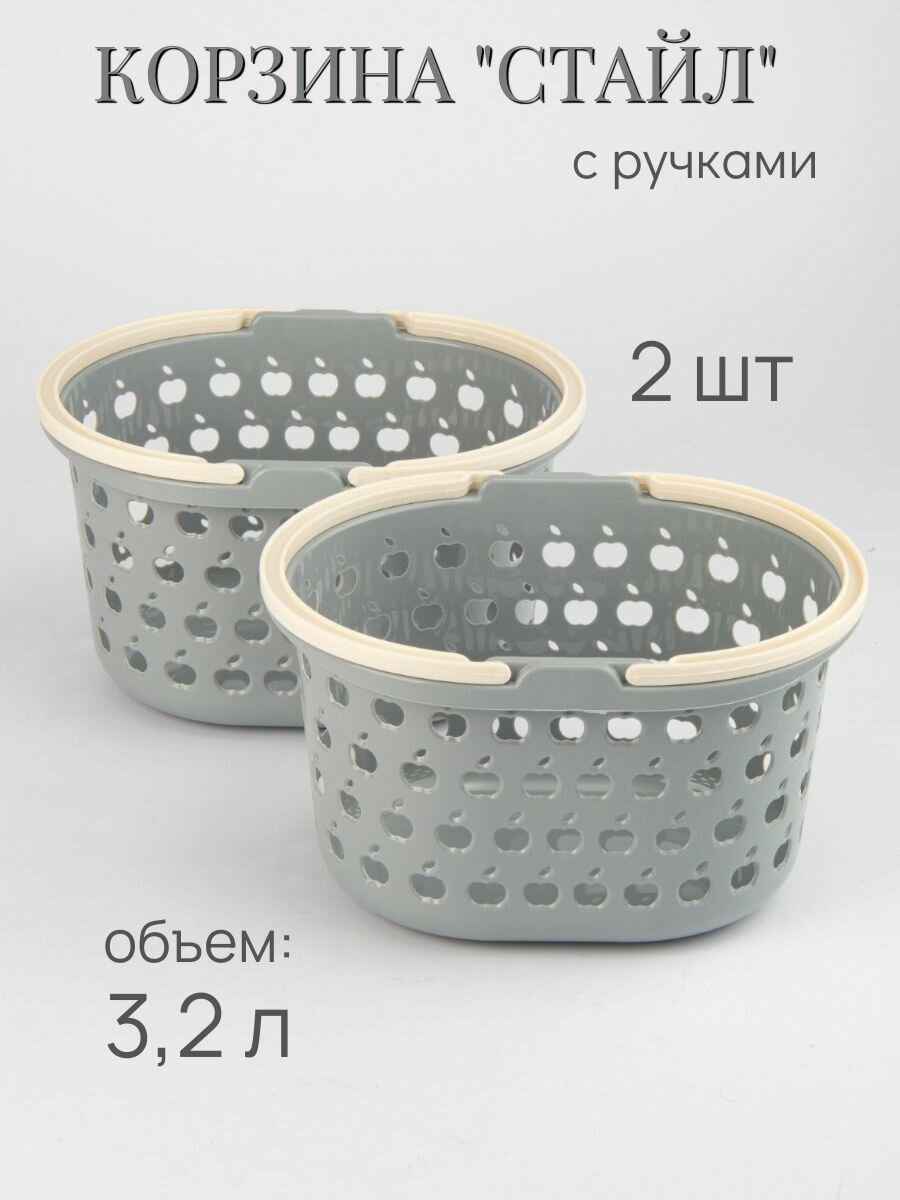 Корзинка универсальная с ручками "Стайл" 3,2л, корзина для хранения - 2 шт