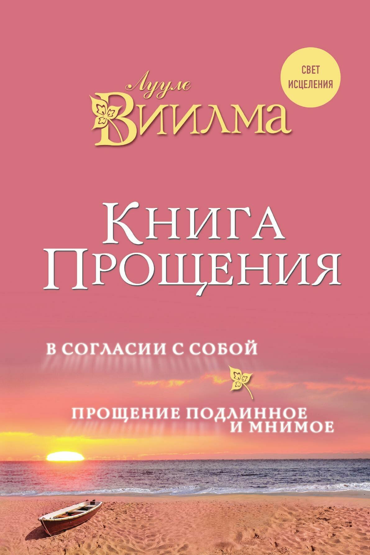 Книга прощения. В согласии с собой. Прощение подлинное и мнимое.