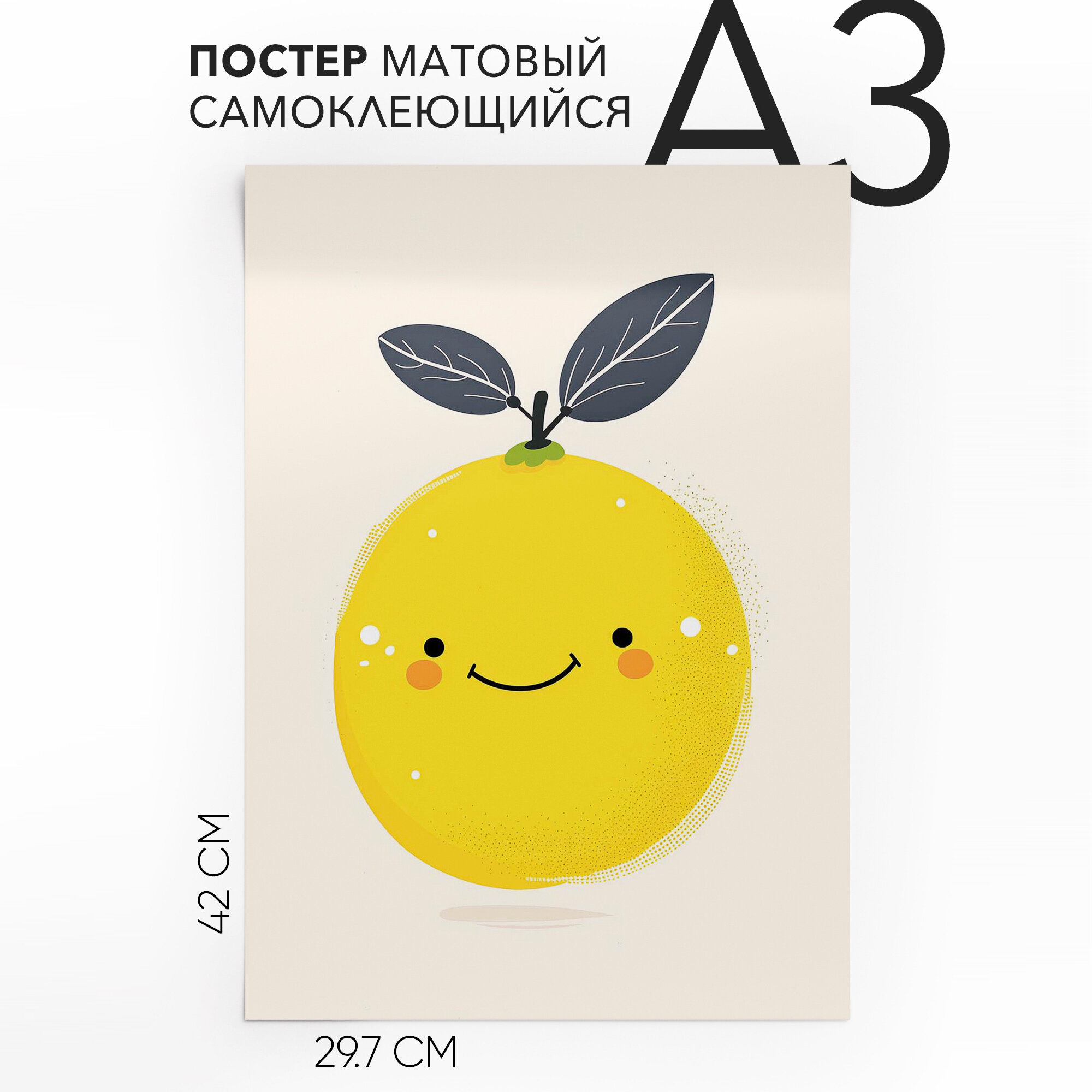 Постеры для интерьера, детский самоклеящийся A3 Лимон, влагостойкий, для декора