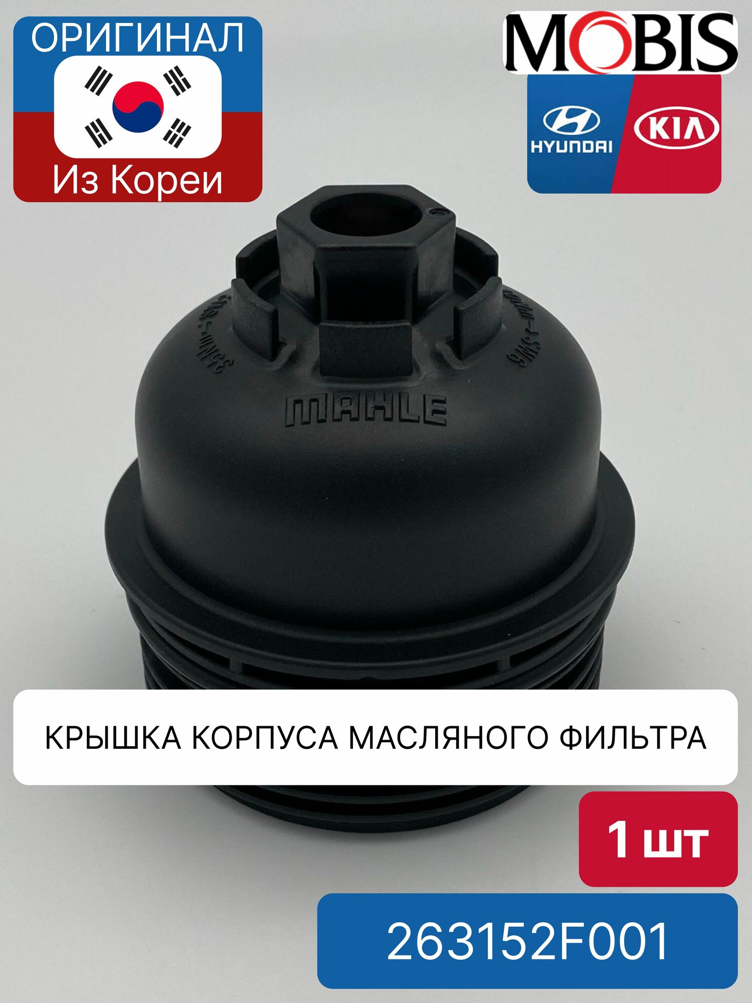 Крышка корпуса масляного фильтра Mobis 263152F001 для Hyundai-KIA