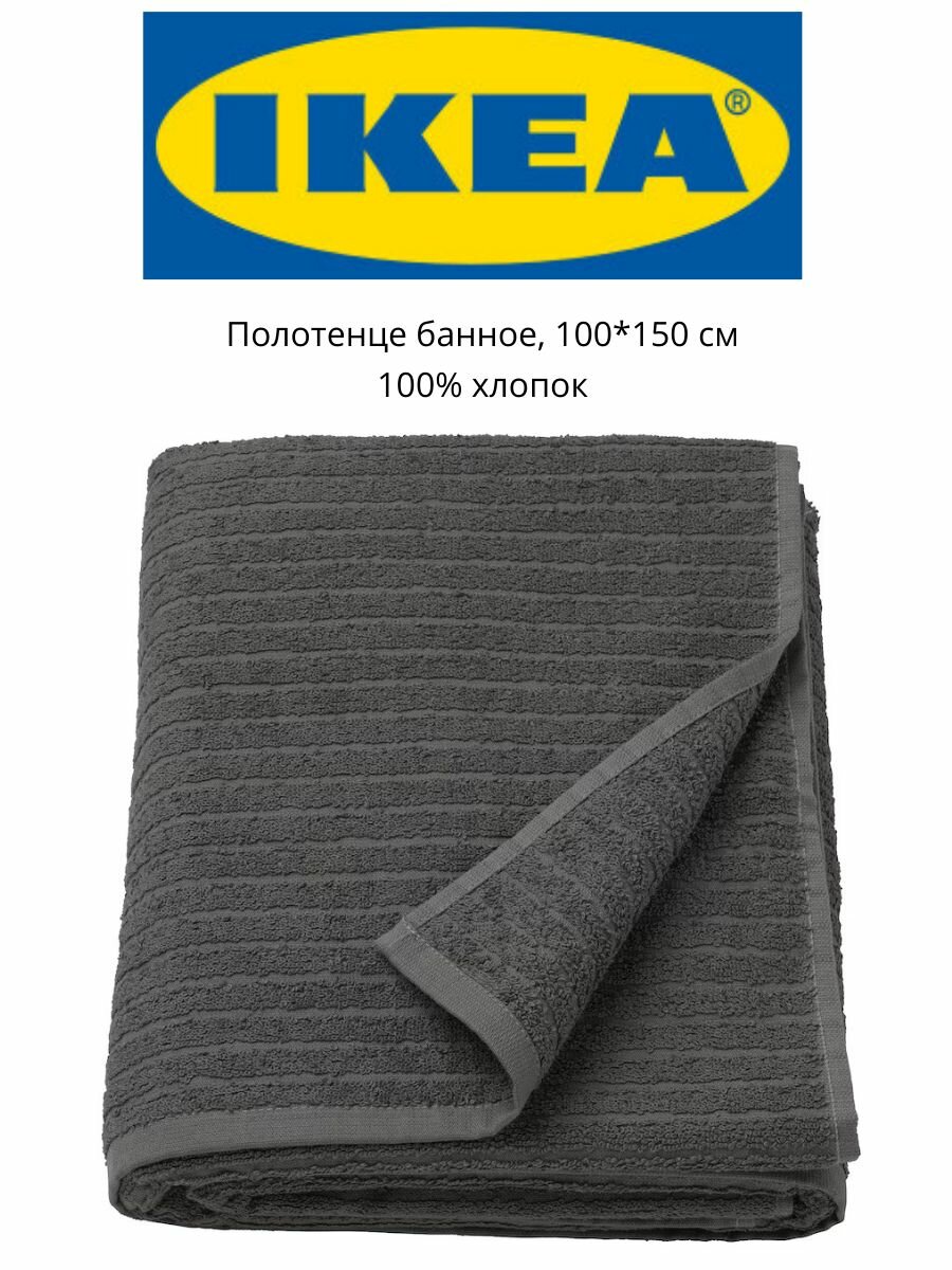 VAGSJON Банное полотенце темно-серое, 100*150 см 100% хлопок