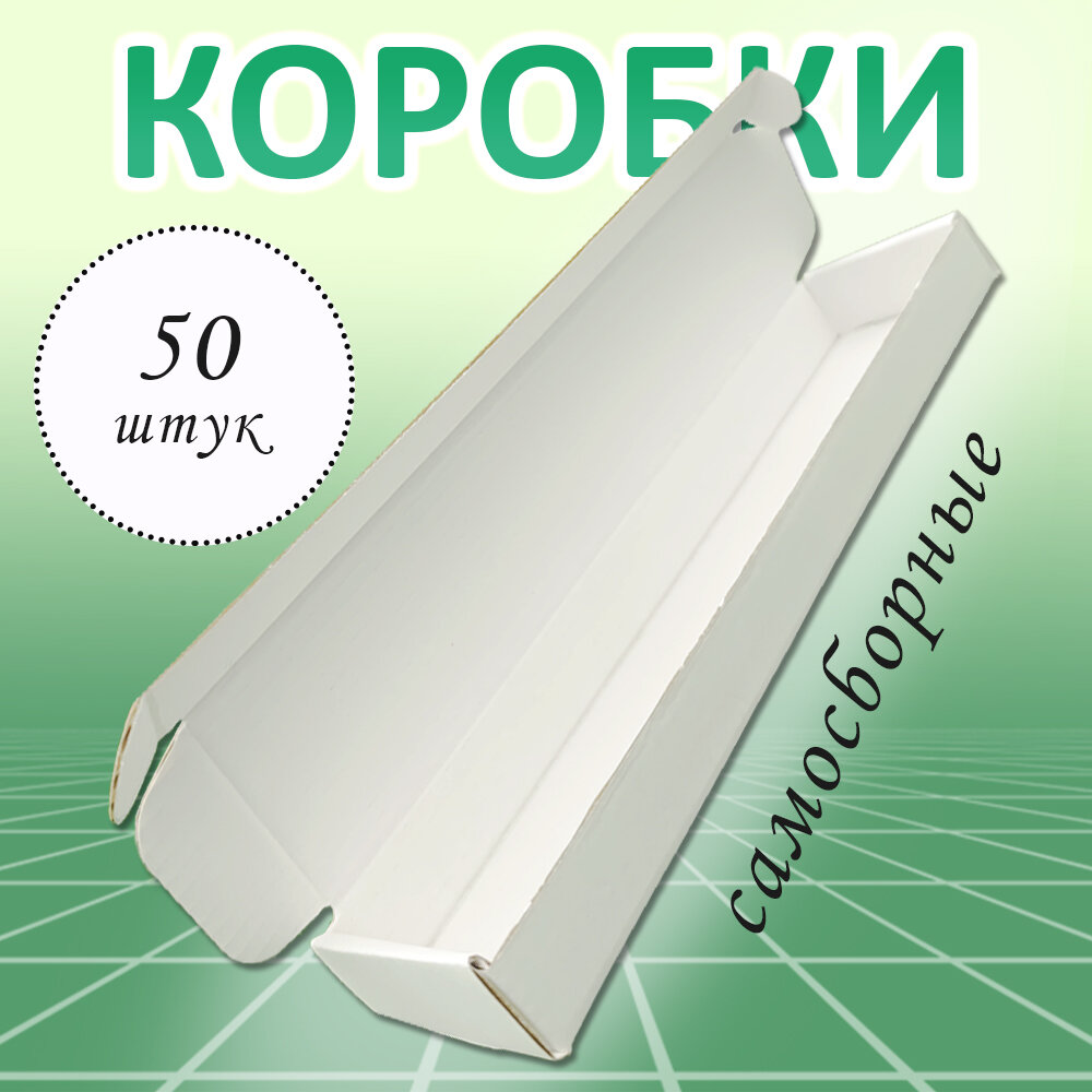 Коробки картонные самосборные 220х50х20 мм ЯроПак белые 50 шт.
