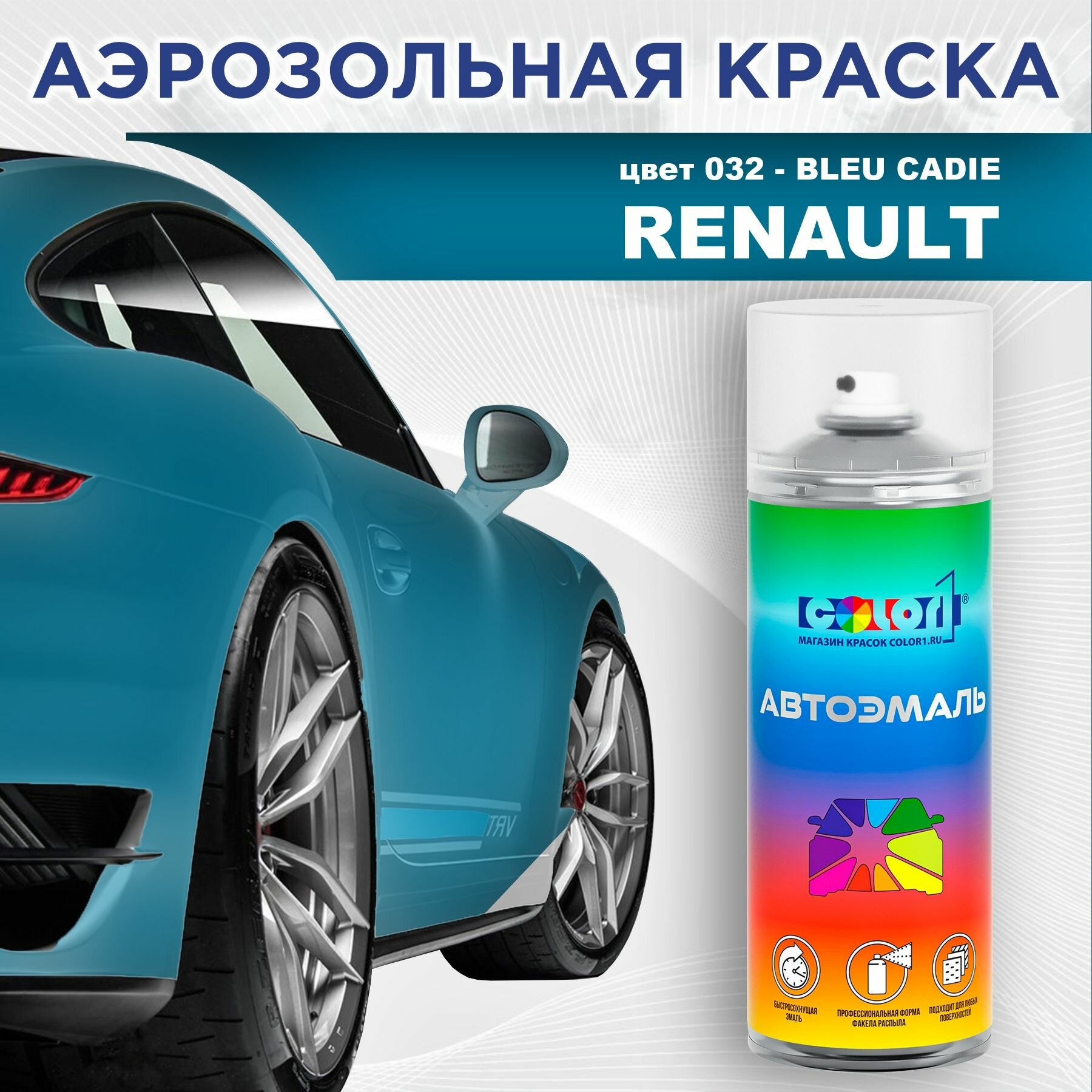 Аэрозольная краска COLOR1 для RENAULT - BLEU CADIE, цвет 032