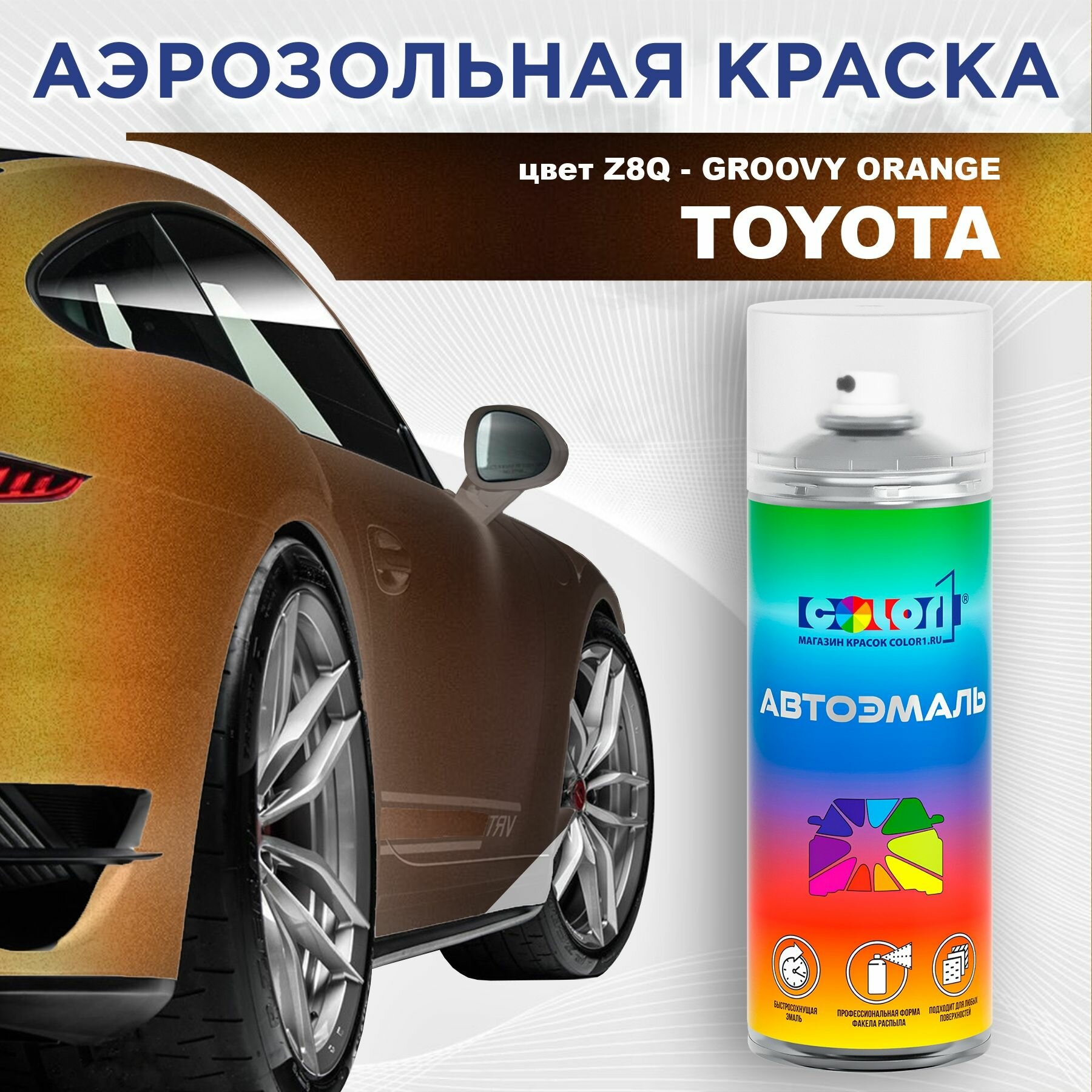 Аэрозольная краска COLOR1 для TOYOTA - GROOVY ORANGE, цвет Z8Q