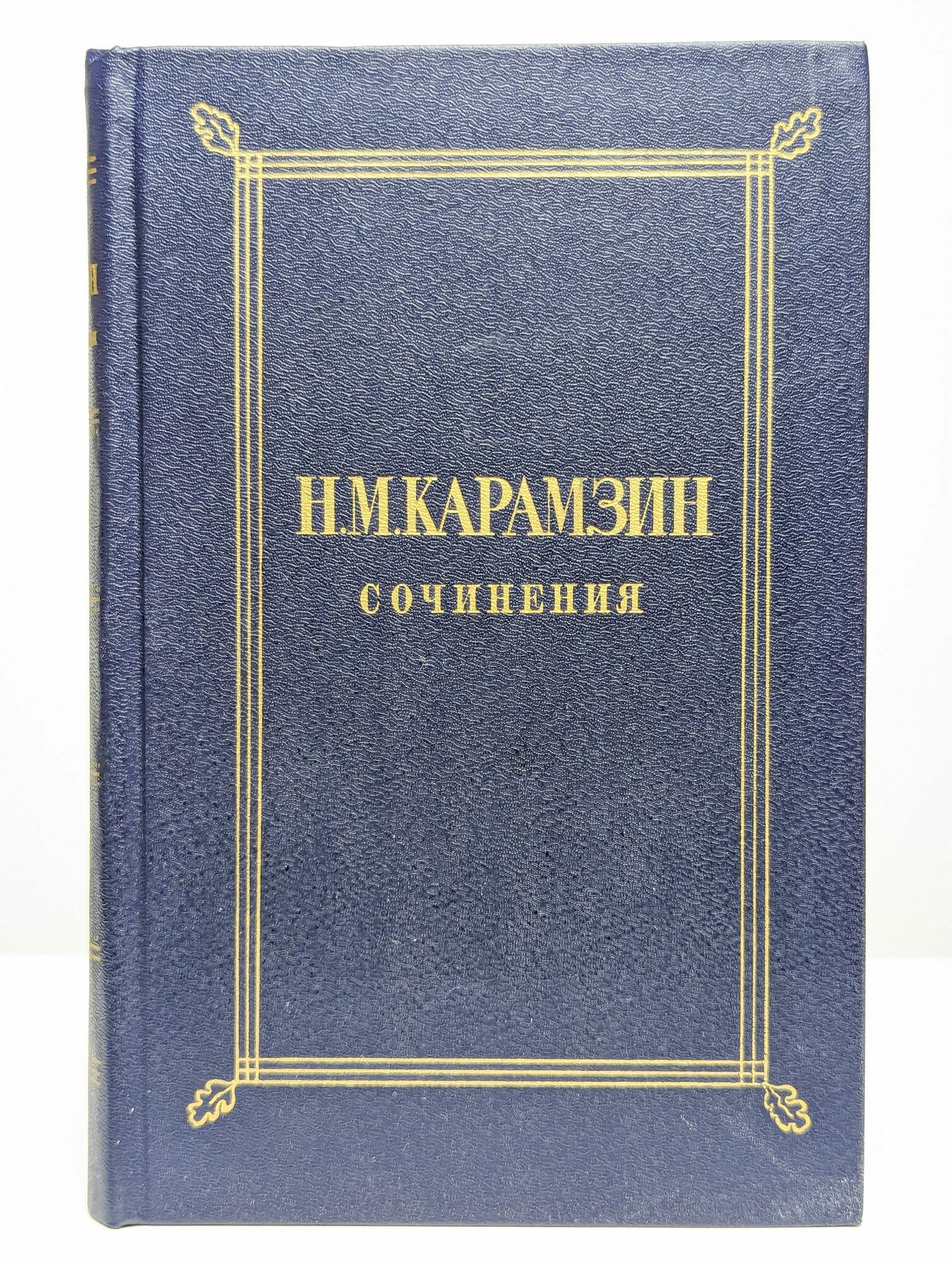 Н. М. Карамзин. Сочинения в двух томах. Том 2